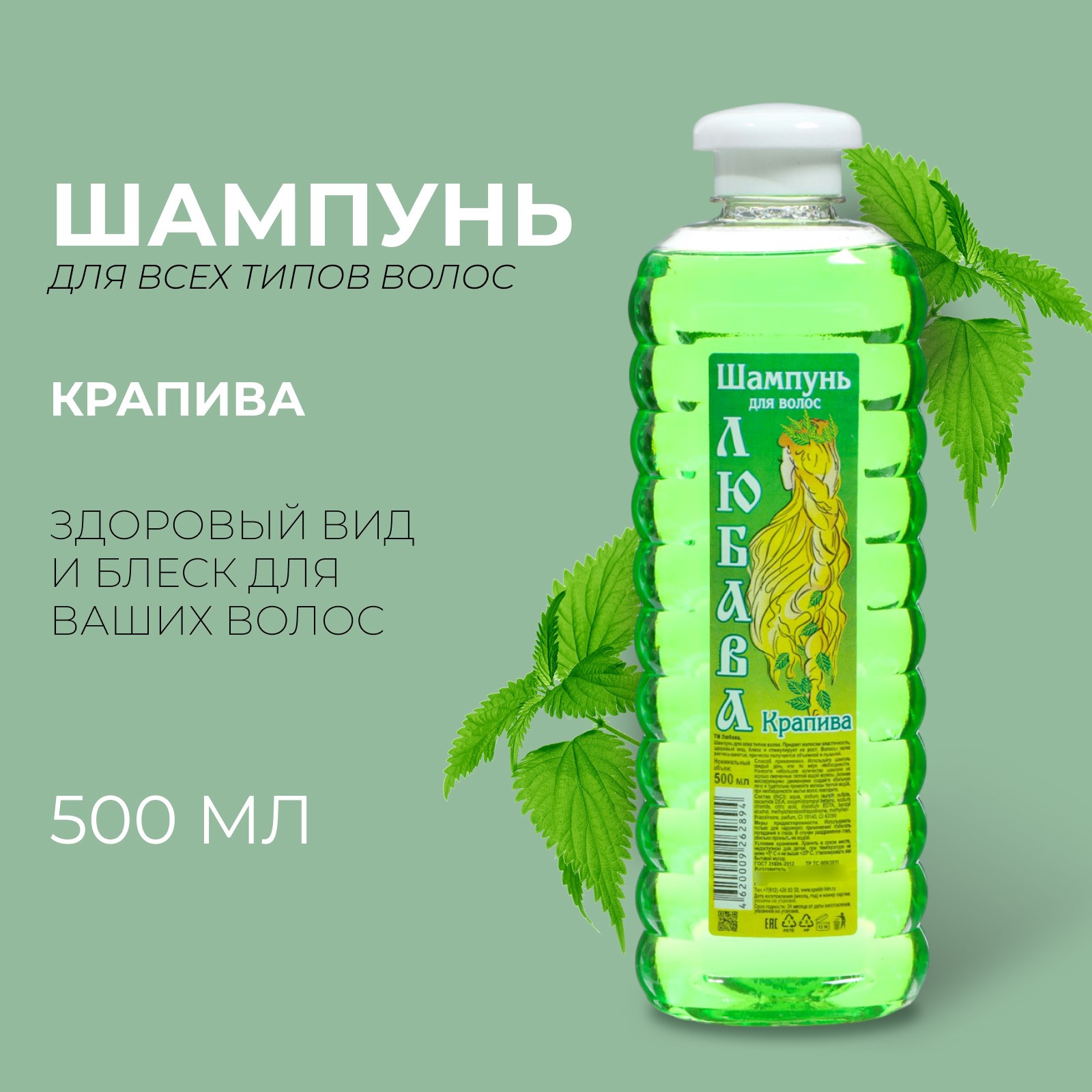 Шампунь для волос ЛЮБАВА крапиваа, 500 мл (10178844) - Купить по цене ...
