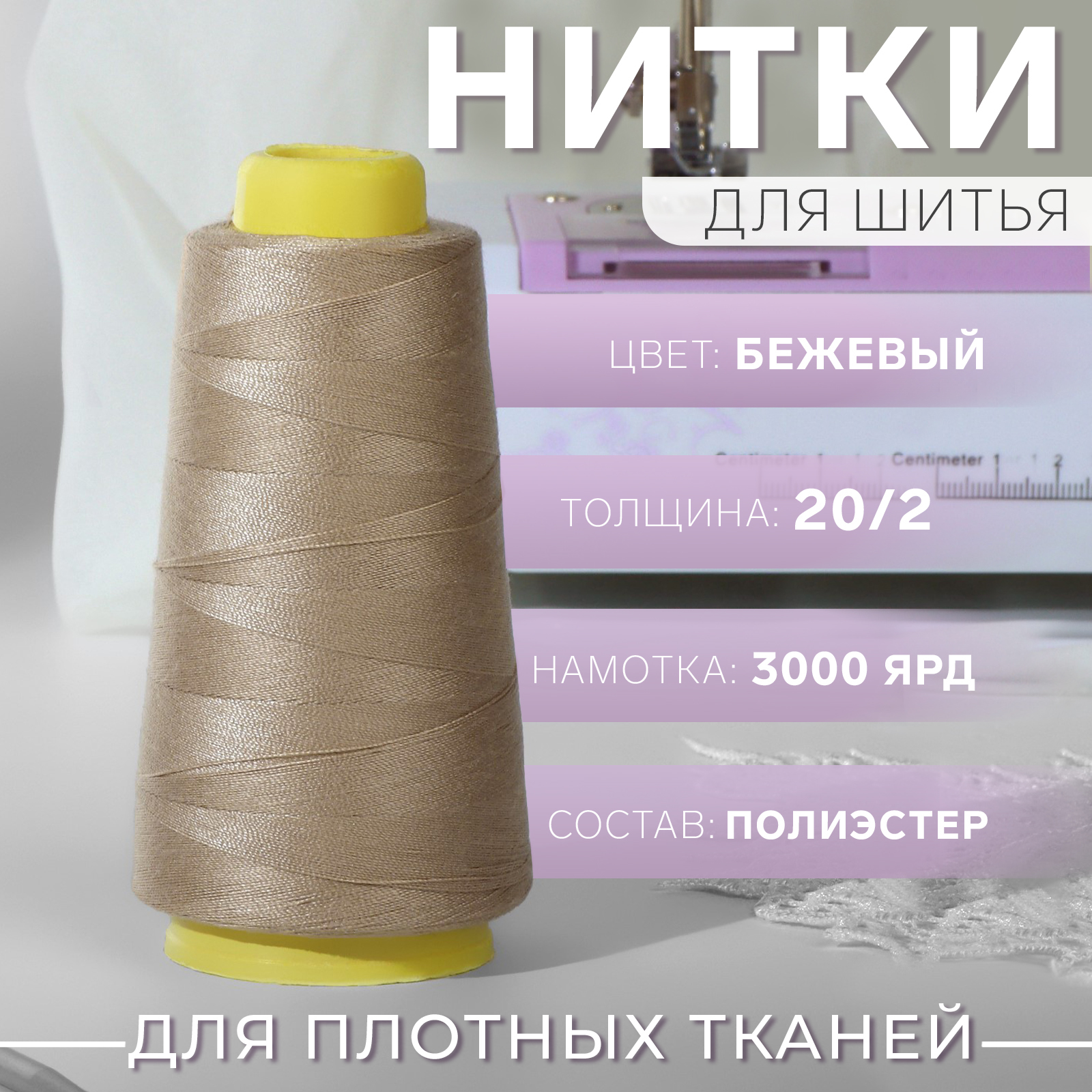 Нитки 20/2, 3000 ярд, цвет бежевый (9917656) - Купить по цене от 69.00 ...