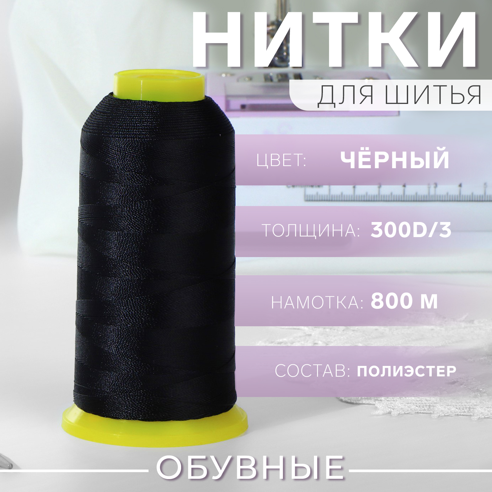Нитки обувные, 300D/3, 800 м, цвет чёрный (9917672) - Купить по цене от ...