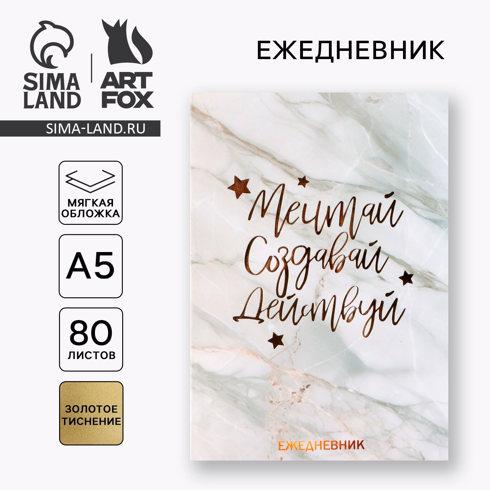 Ежедневник А5, 80 л. Тонкая обложка «Мечтай.Создавай.Действуй» (9859553 ...