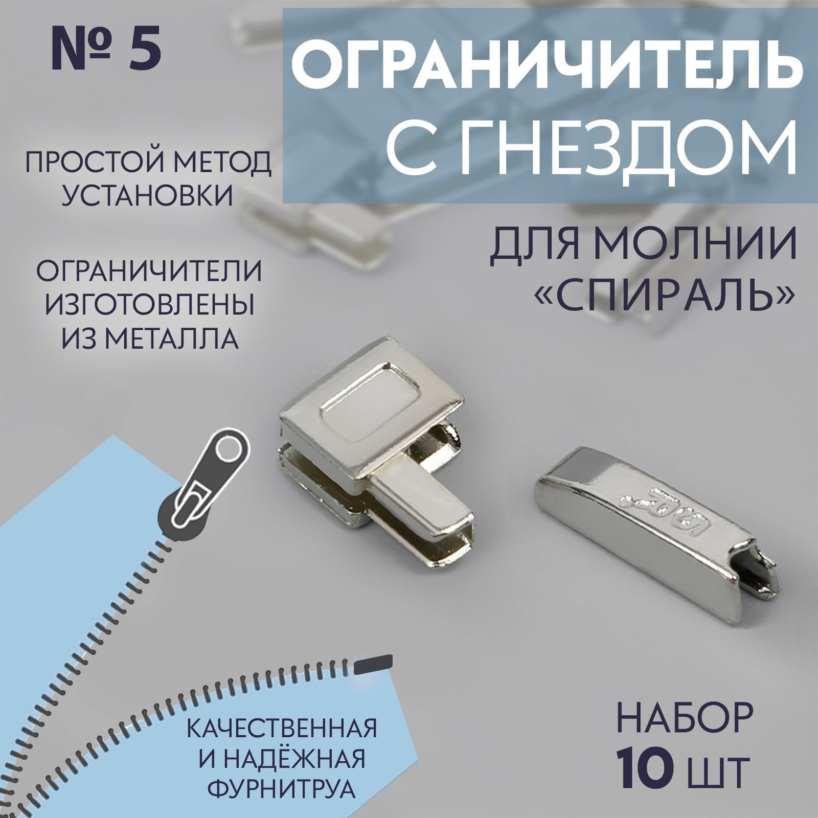 Нижний ограничитель для молнии, с гнездом, металлический, №5, 10 шт ...