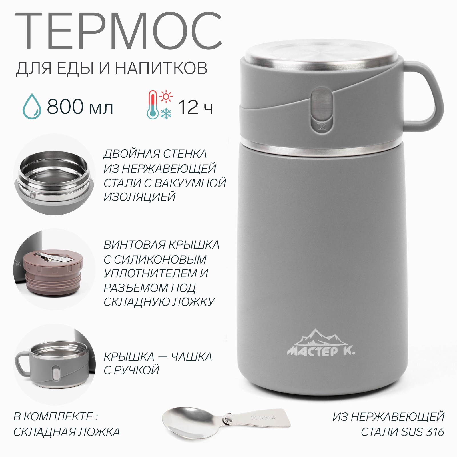 Термос для еды "Мастер К" Adventure, 800 мл, сохраняет тепло до 12 ч ...