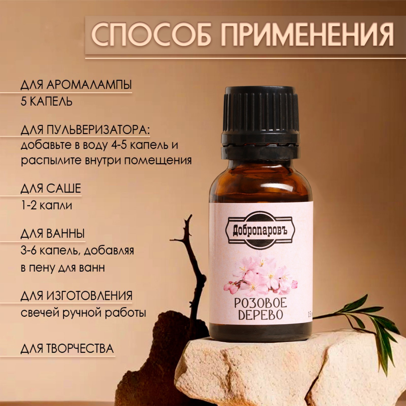 Эфирное масло "Розовое дерево" 15 мл Добропаровъ (10296519) - Купить по ...