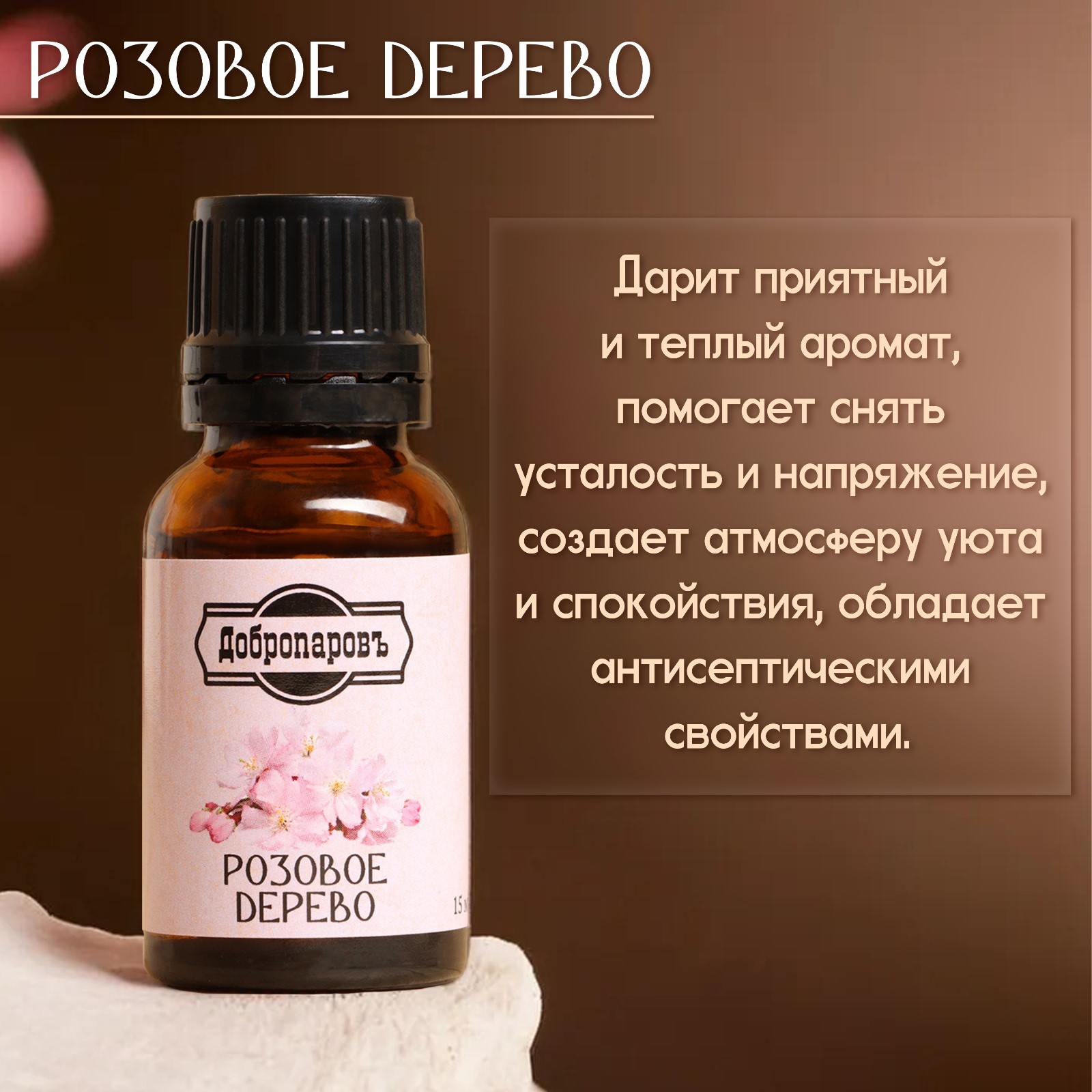 Эфирное масло "Розовое дерево" 15 мл Добропаровъ (10296519) - Купить по ...