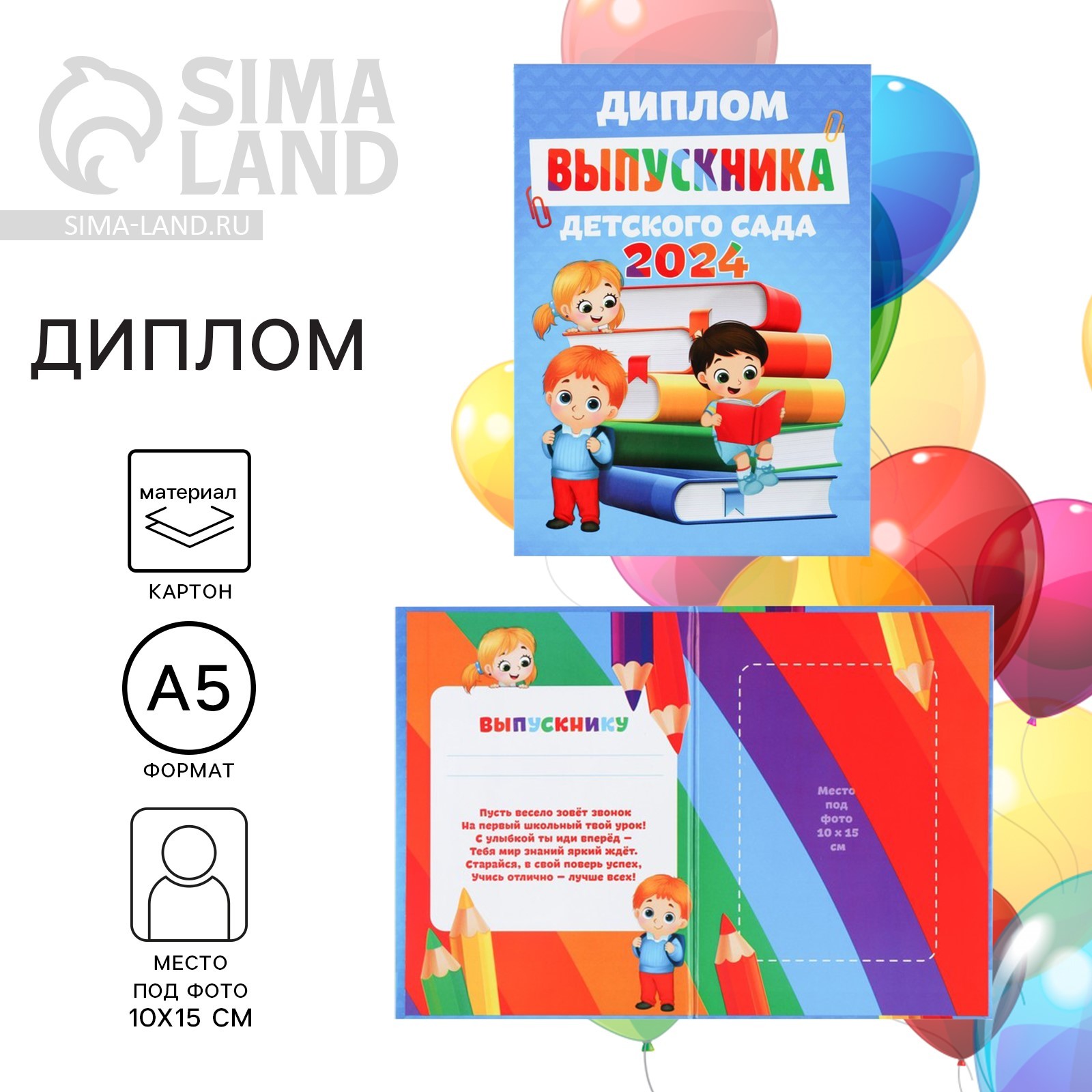 Диплом на Выпускной «Выпускника детского сада 2024», 15х21 см (9896119 ...