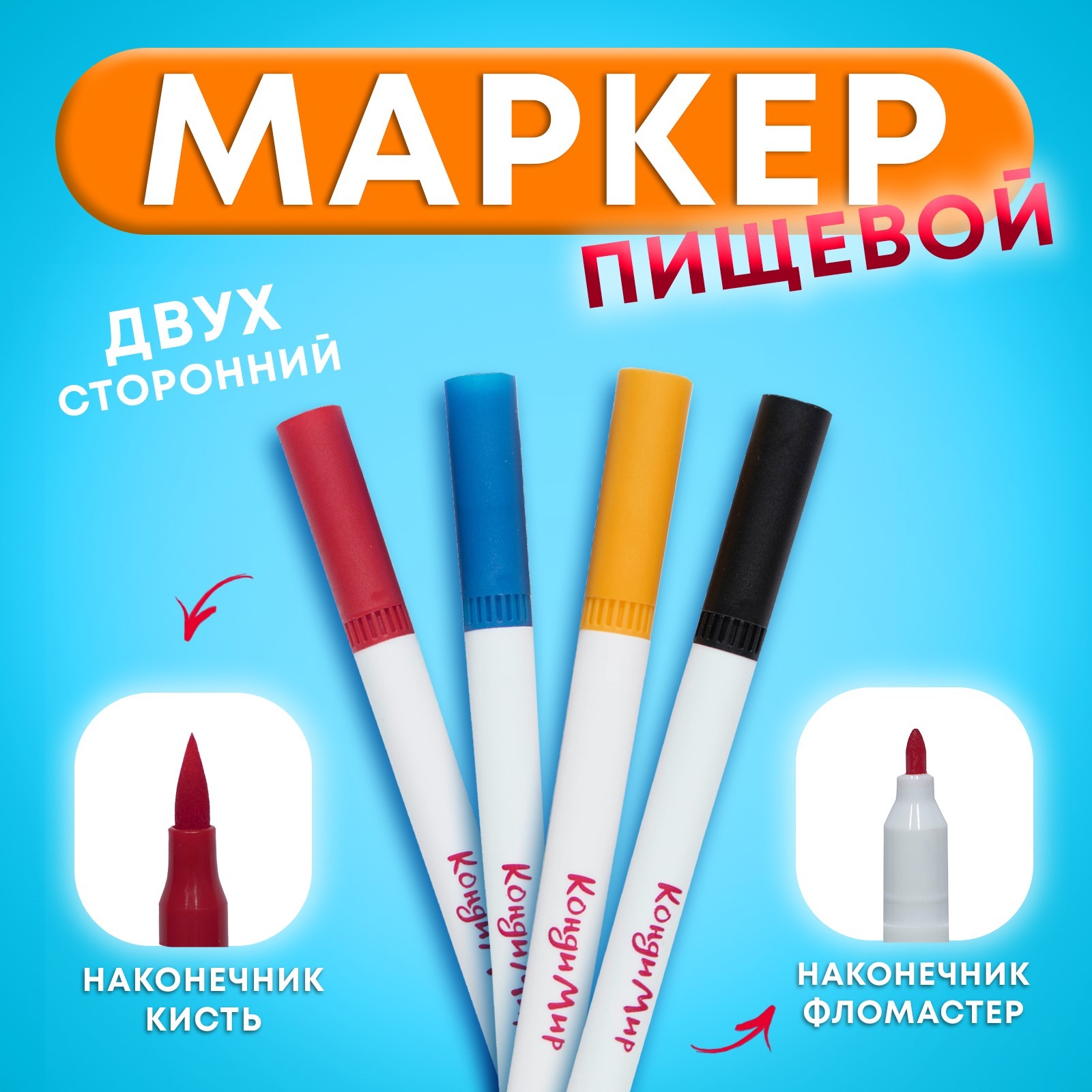 Маркер пищевой 2-х сторонний, набор 4 цвета (Красный, синий, жёлтый ...