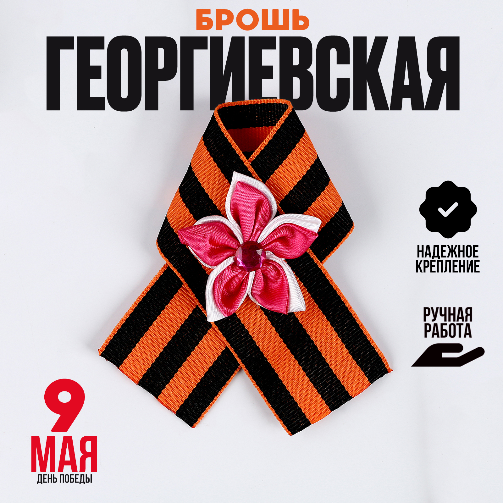 Георгиевская лента на значке, с цветочком (10309094) - Купить по цене ...