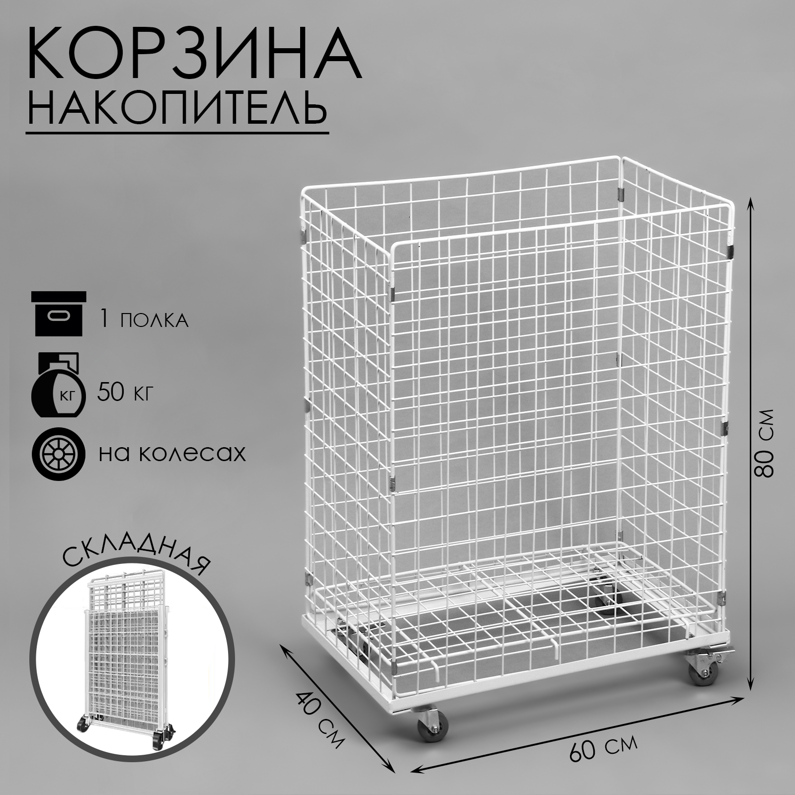 Корзина-накопитель складная, на колесах, 1 полка, 60×40×80 см, цвет ...
