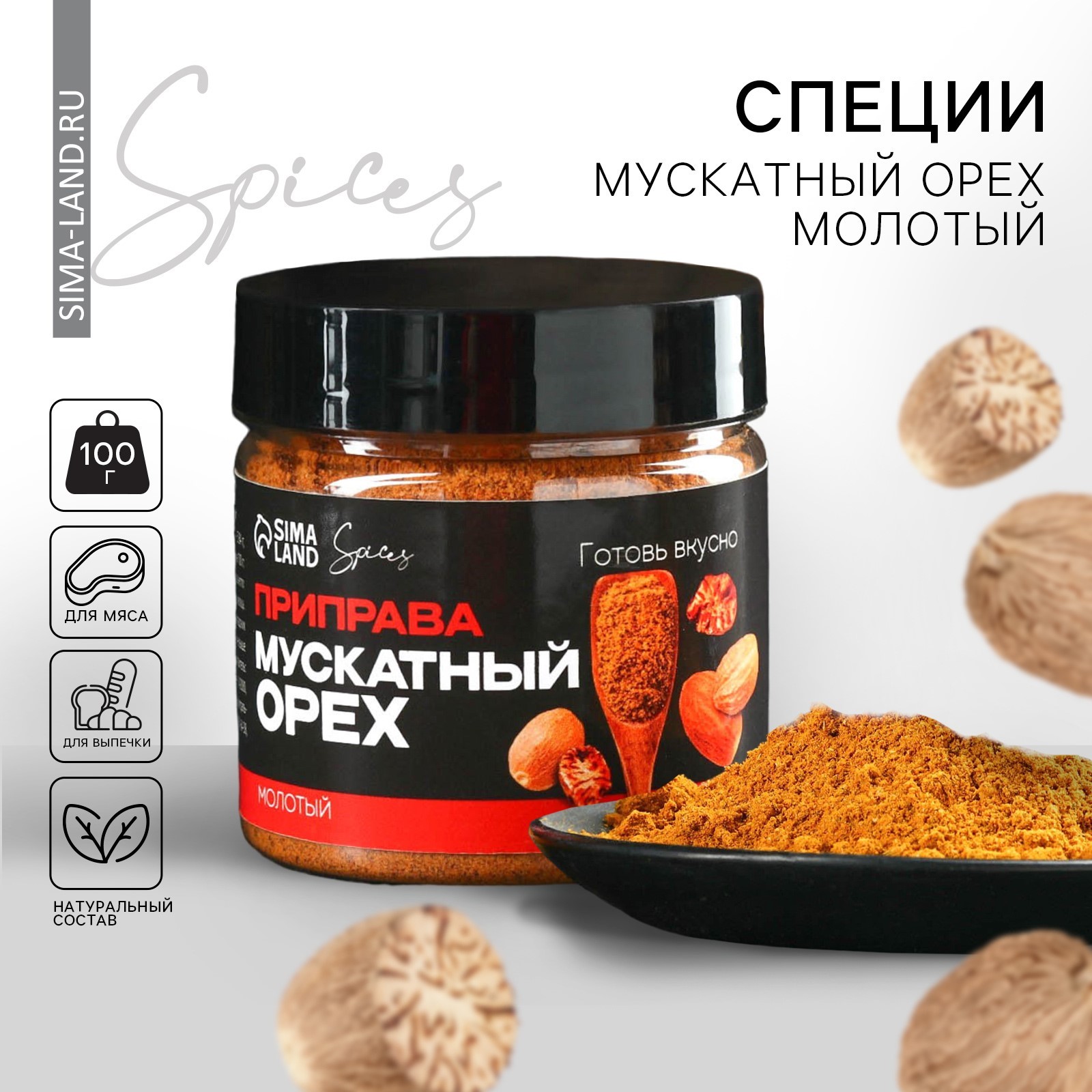 Специи «Мускатный орех молотый», 100 г. (9834997) - Купить по цене от ...