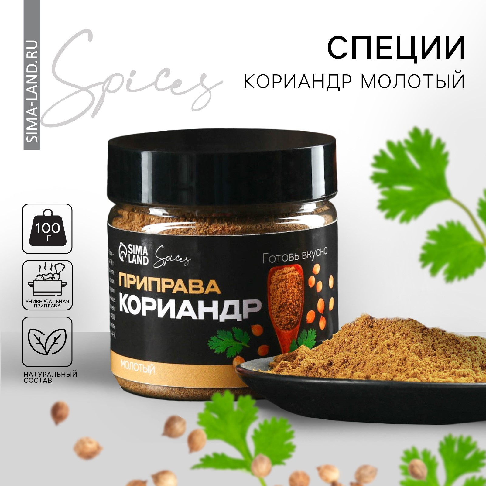 Специи «Кориандр молотый», 100 г. (9835000) - Купить по цене от 59.00 ...
