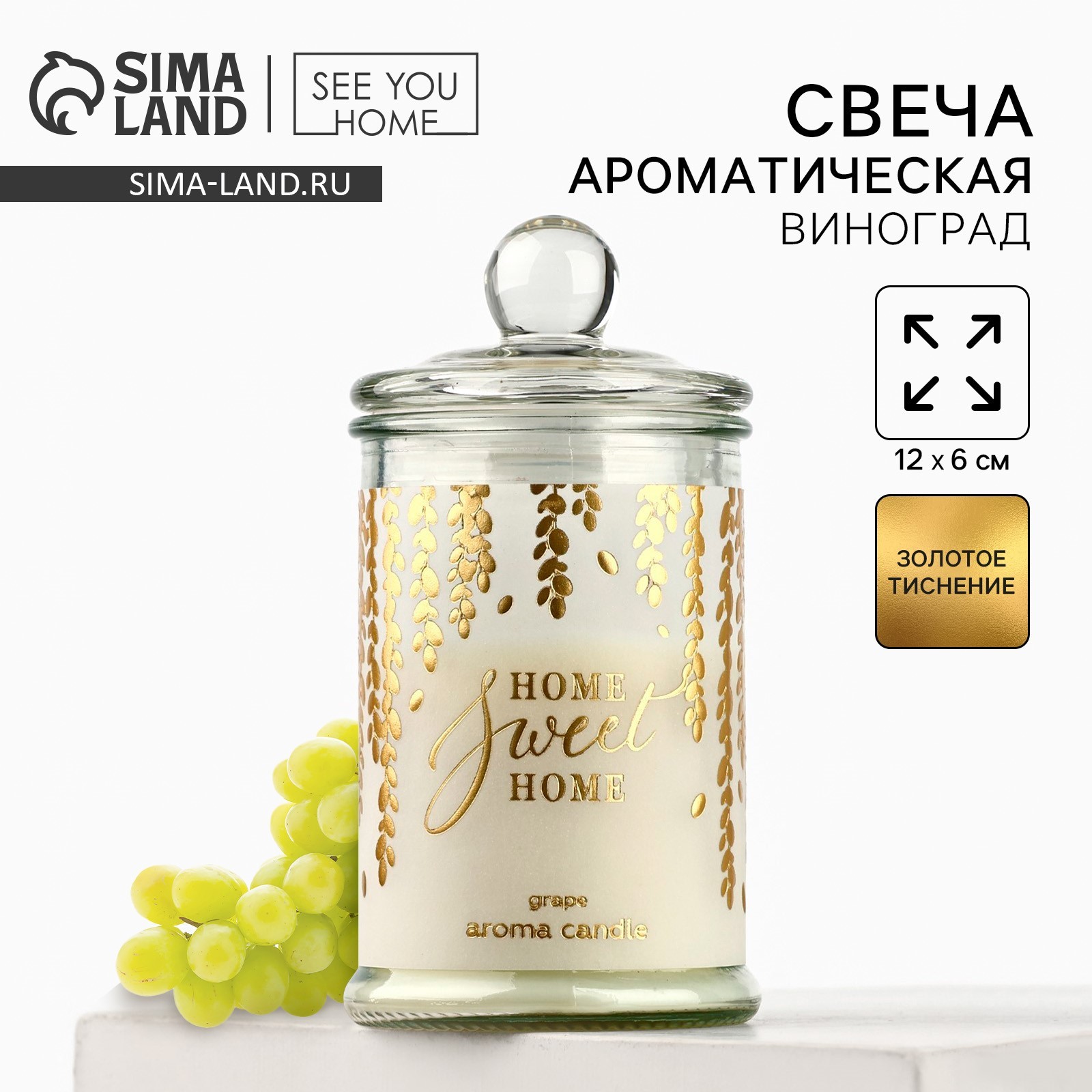 Ароматическая свеча в стекле «Sweet home», аромат винограда, 11,5 х 5,8 ...