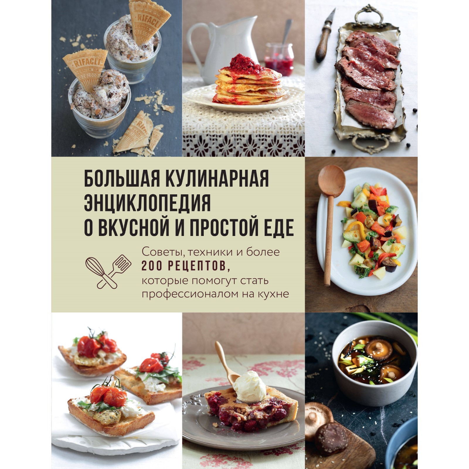 Большая кулинарная энциклопедия о вкусной и простой еде. Советы ...