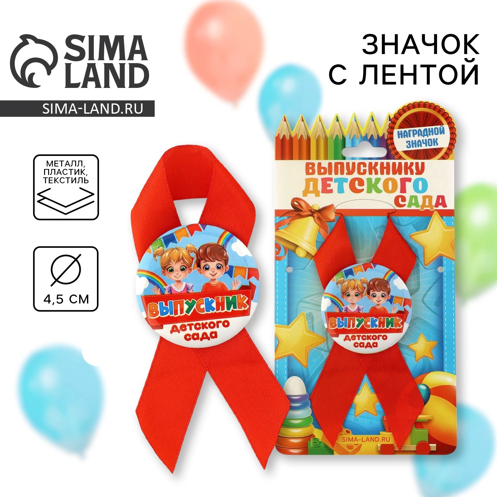 Значок с лентой на Выпускной «Выпускник детского сада», дети, диам. 4,5 ...