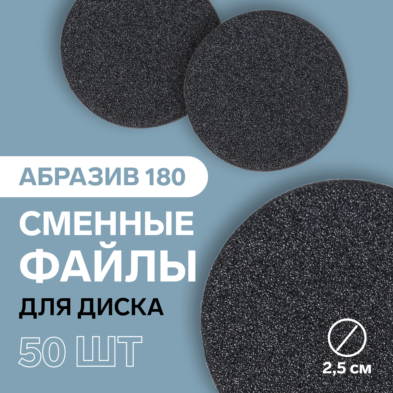 Сменный файл для диска, абразивность 180, d 2,5 см, фасовка 50 шт, цвет ...