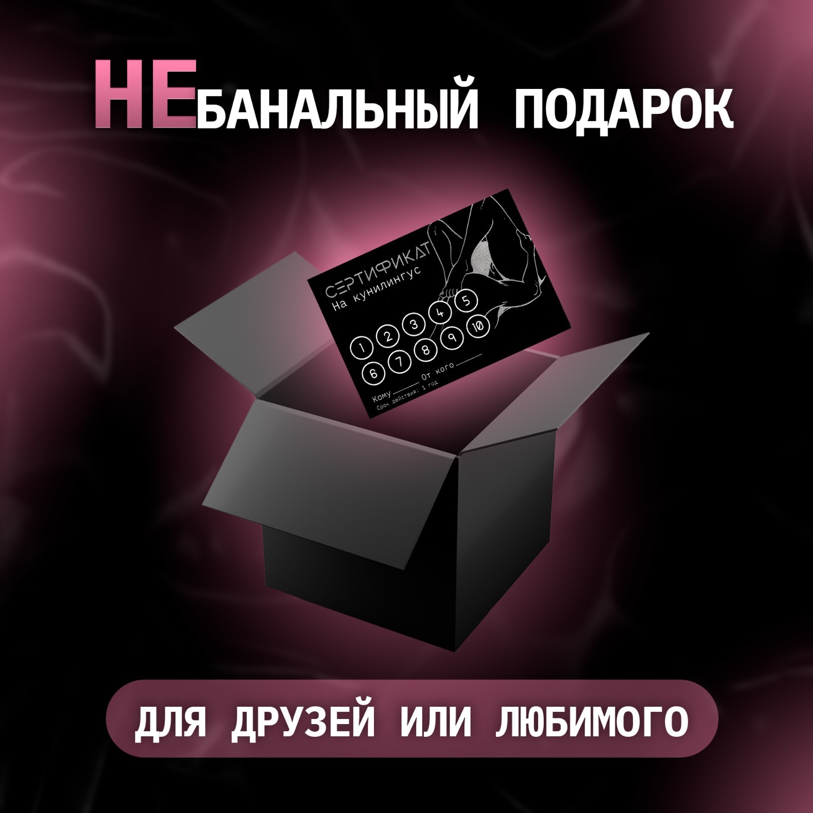 Сертификат Оки-Чпоки "на Куннилингус", с 5 оральными лубрикантами ...