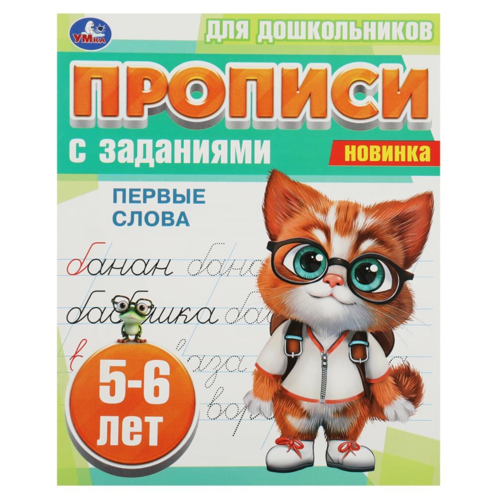 Прописи для дошкольников «Первые слова», с заданиями, 5-6 лет (10367837 ...