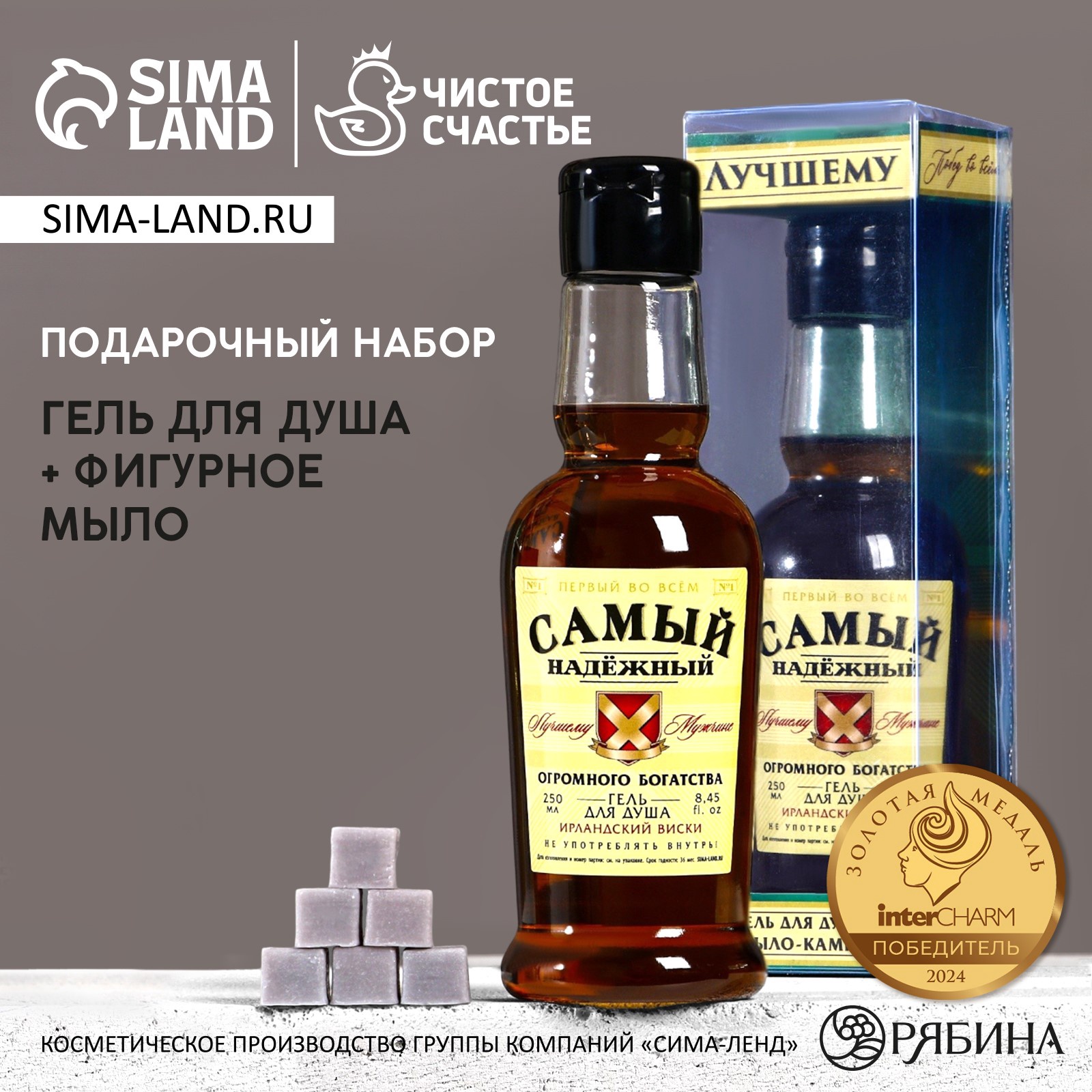 Подарочный набор ЧИСТОЕ СЧАСТЬЕ «Самый надёжный»: гель для душа коньяк ...