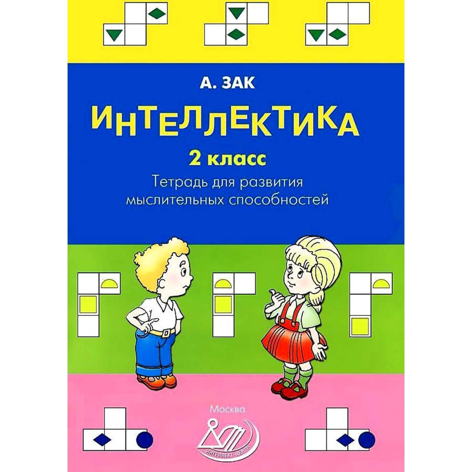 Интеллектика. 2 класс. Тетрадь для развития мыслительных способностей ...