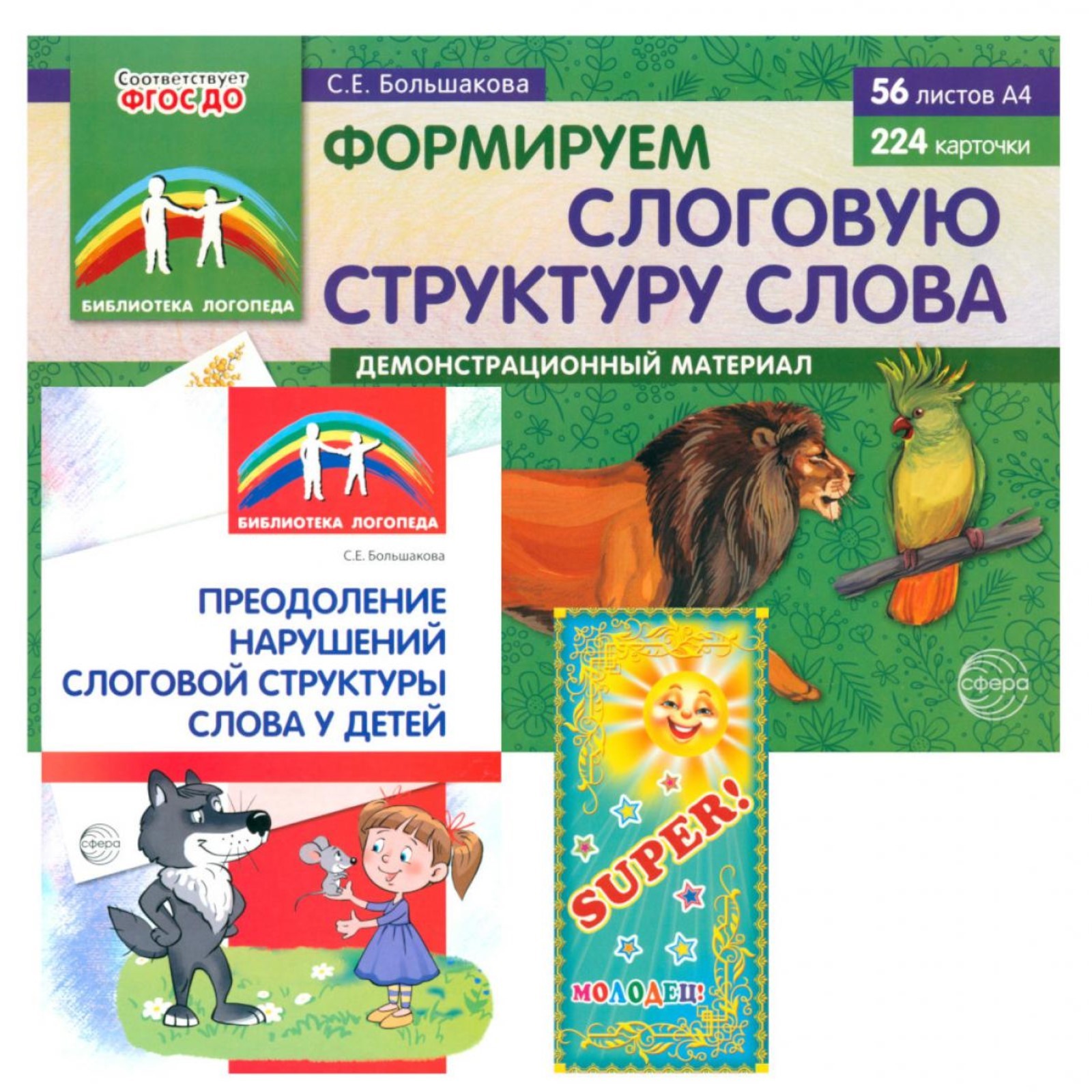 Формируем слоговую структуру слова. Демонстрационный материал ...