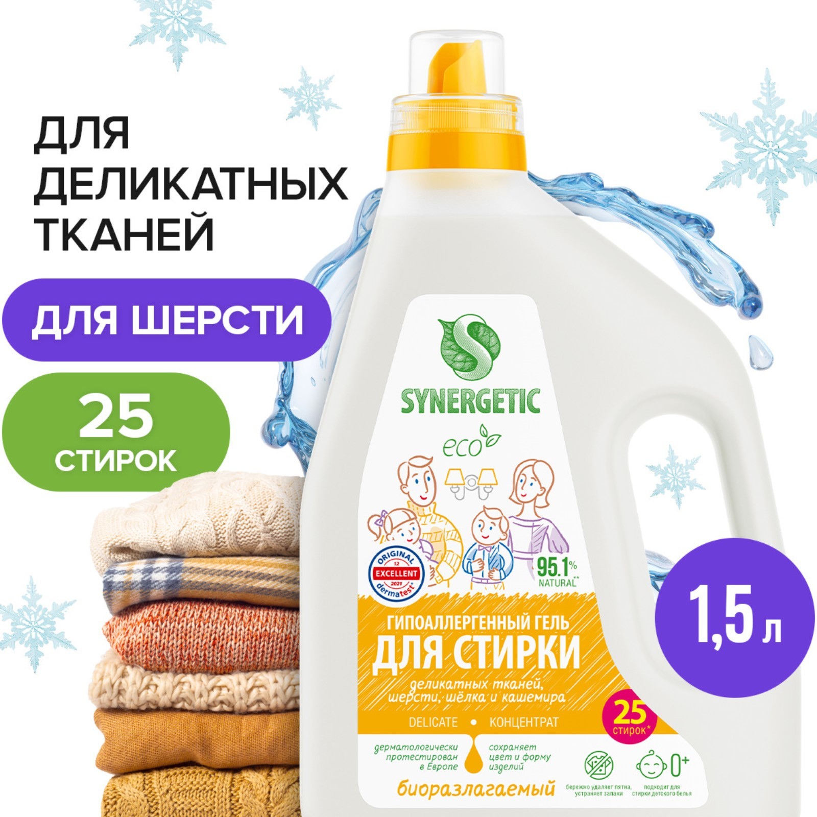 Гель для стирки деликатных тканей SYNERGETIC 1,5 л (10371627) - Купить ...