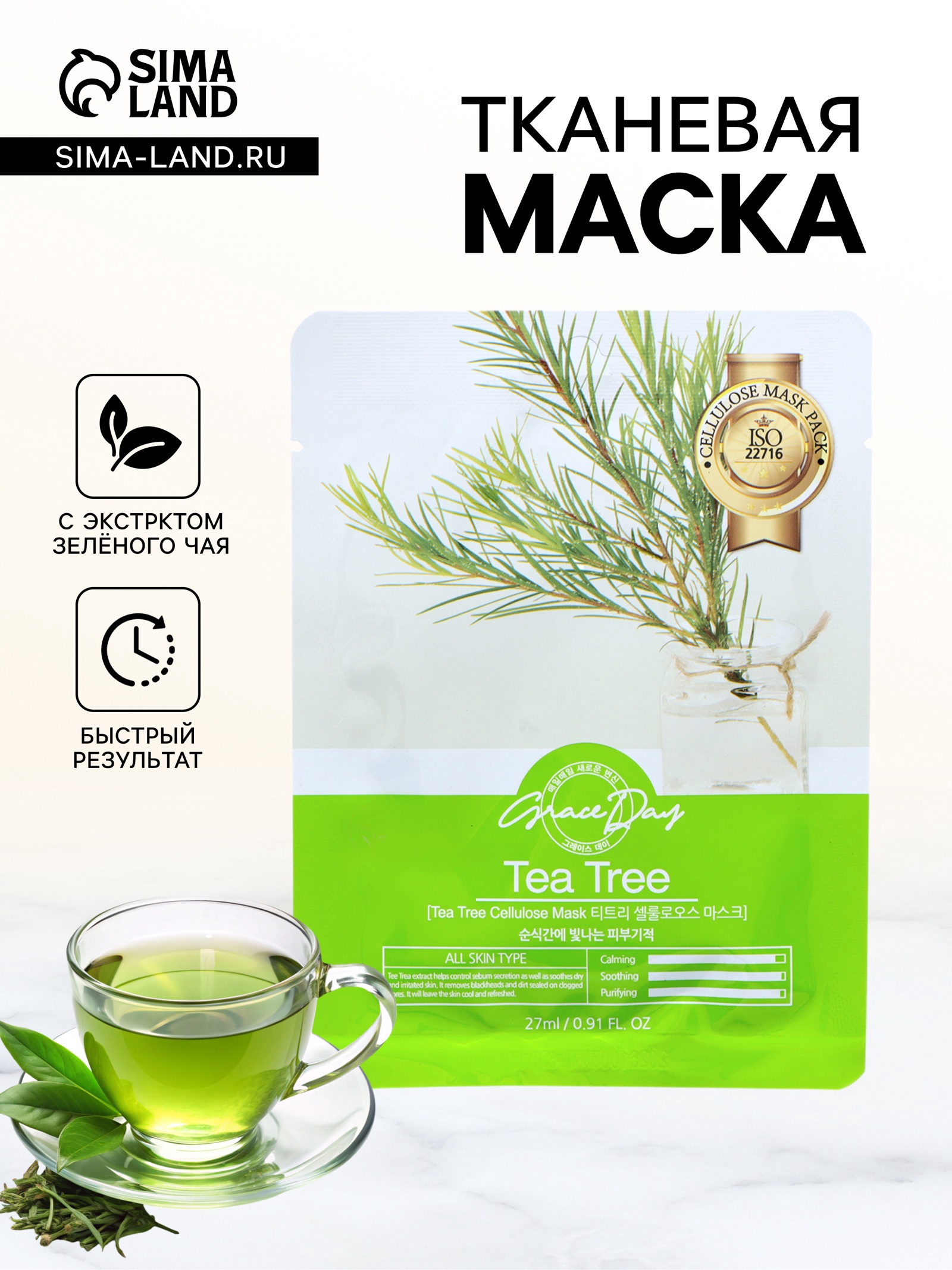 Маска тканевая маска для лица Grace Day с зелёным чаем, 27 мл (9941079 ...