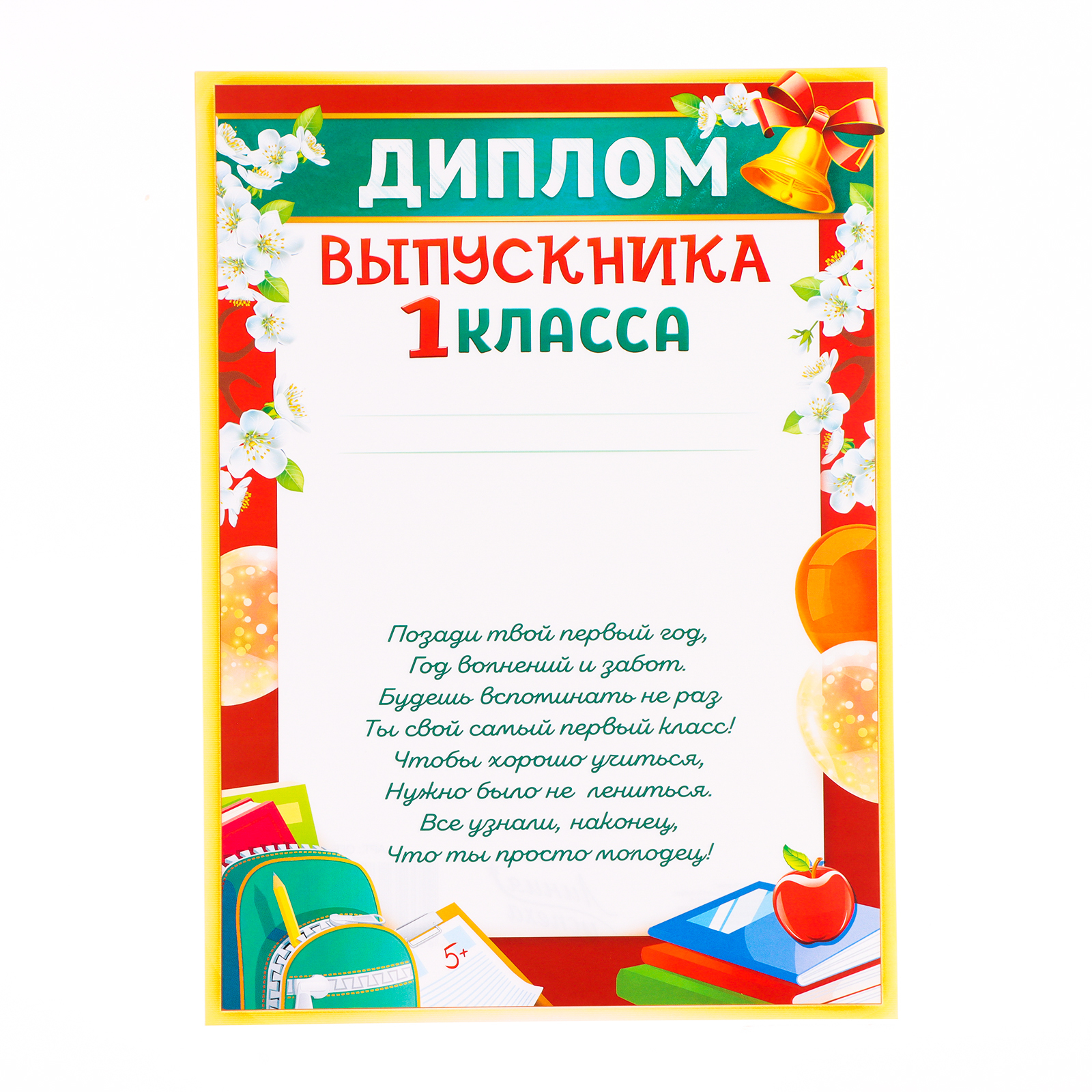 Диплом "Выпускник 1 класса!" рюкзак с книгами, бумага, А4 (10405975 ...