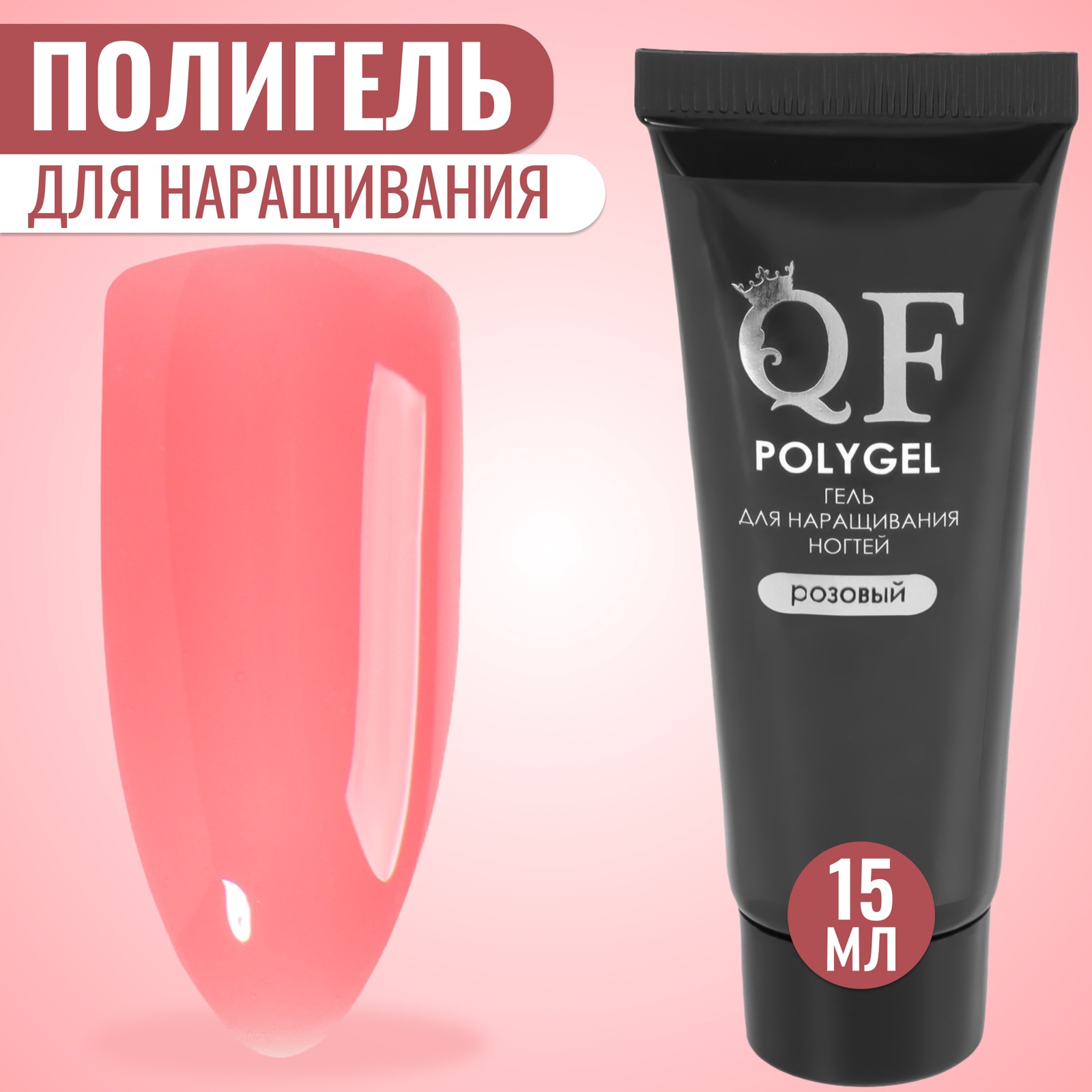 Полигель для наращивания, 3-х фазный, 15 мл, LED/UV, цвет розовый ...