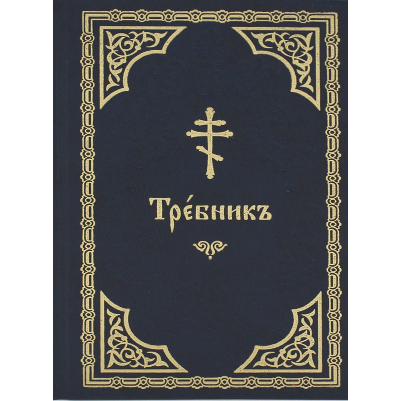 Требник. На церковнославянском языке (10440403) - Купить по цене от 2 ...