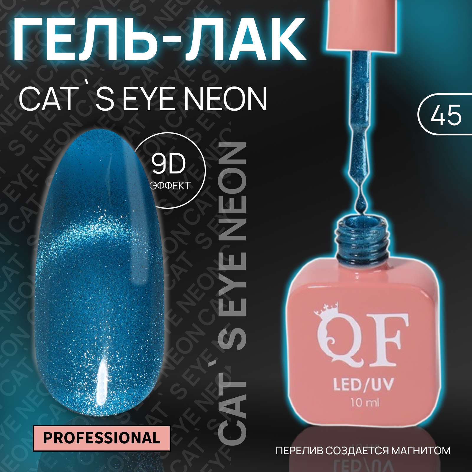 Гель лак для ногтей, кошачий глаз, неоновый, 3-х фазный, 10 мл, LED/UV ...