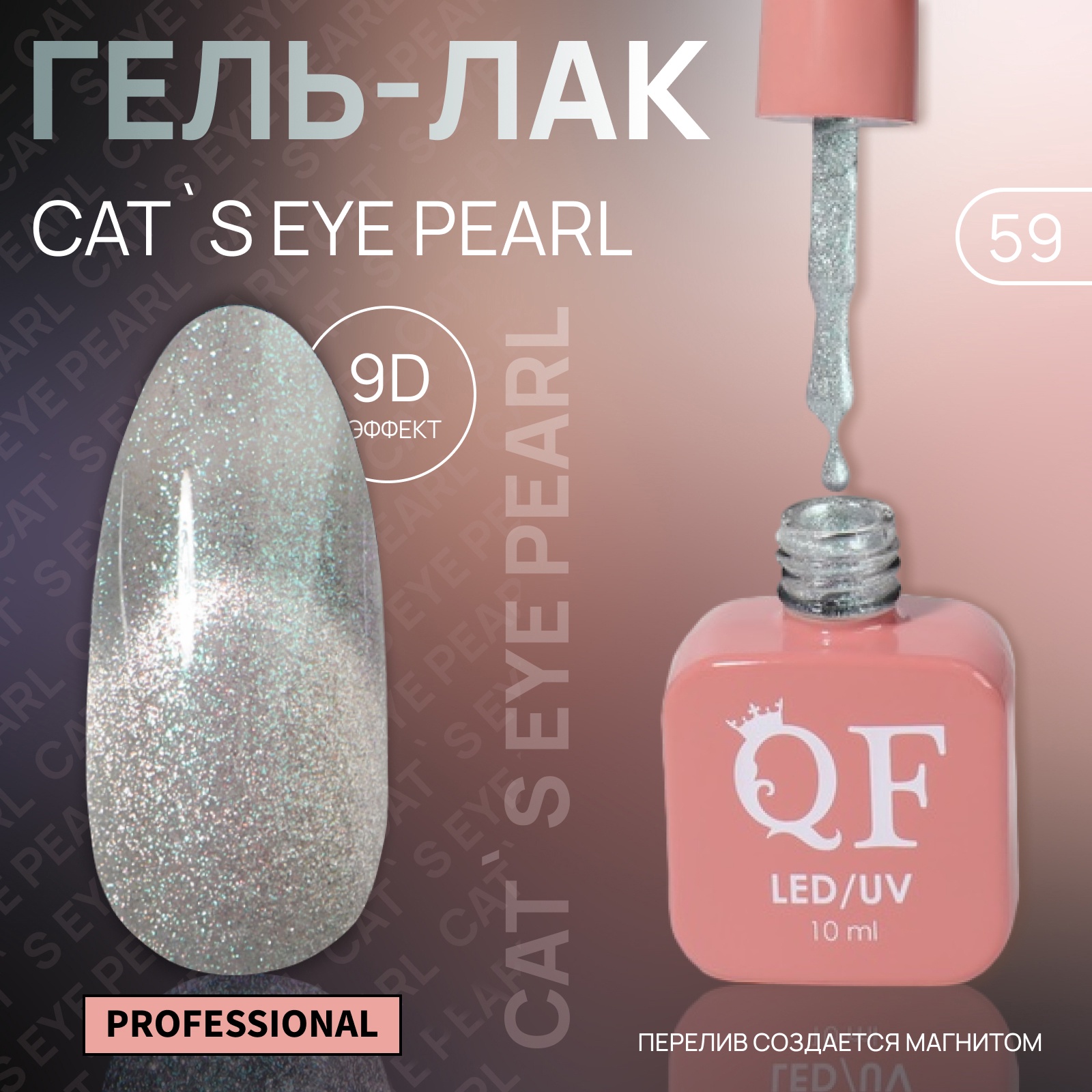 Гель лак для ногтей, кошачий глаз, 3-х фазный, 10 мл, LED/UV, цвет ...