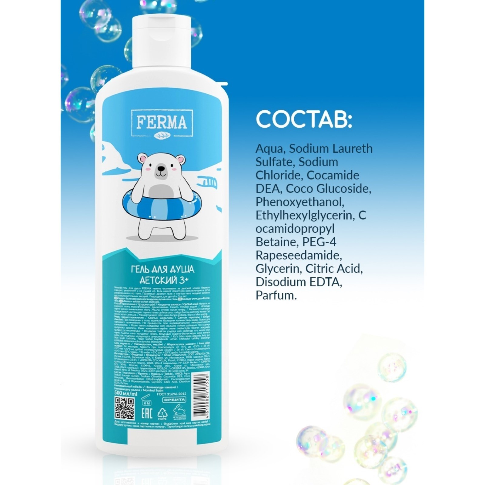 Гель для душа FERMA детский 3+, 500 мл (10416793) - Купить по цене от ...