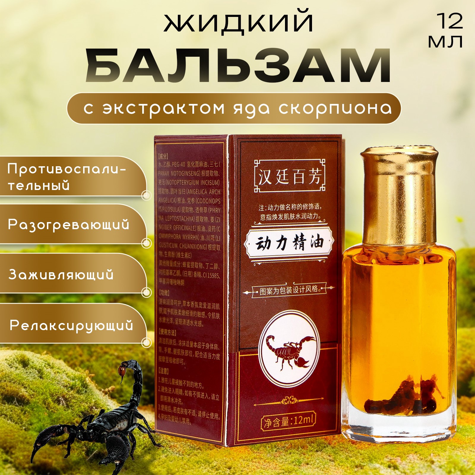 Бальзам жидкий с экстрактом яда скорпиона, 12 мл (10153519) - Купить по ...