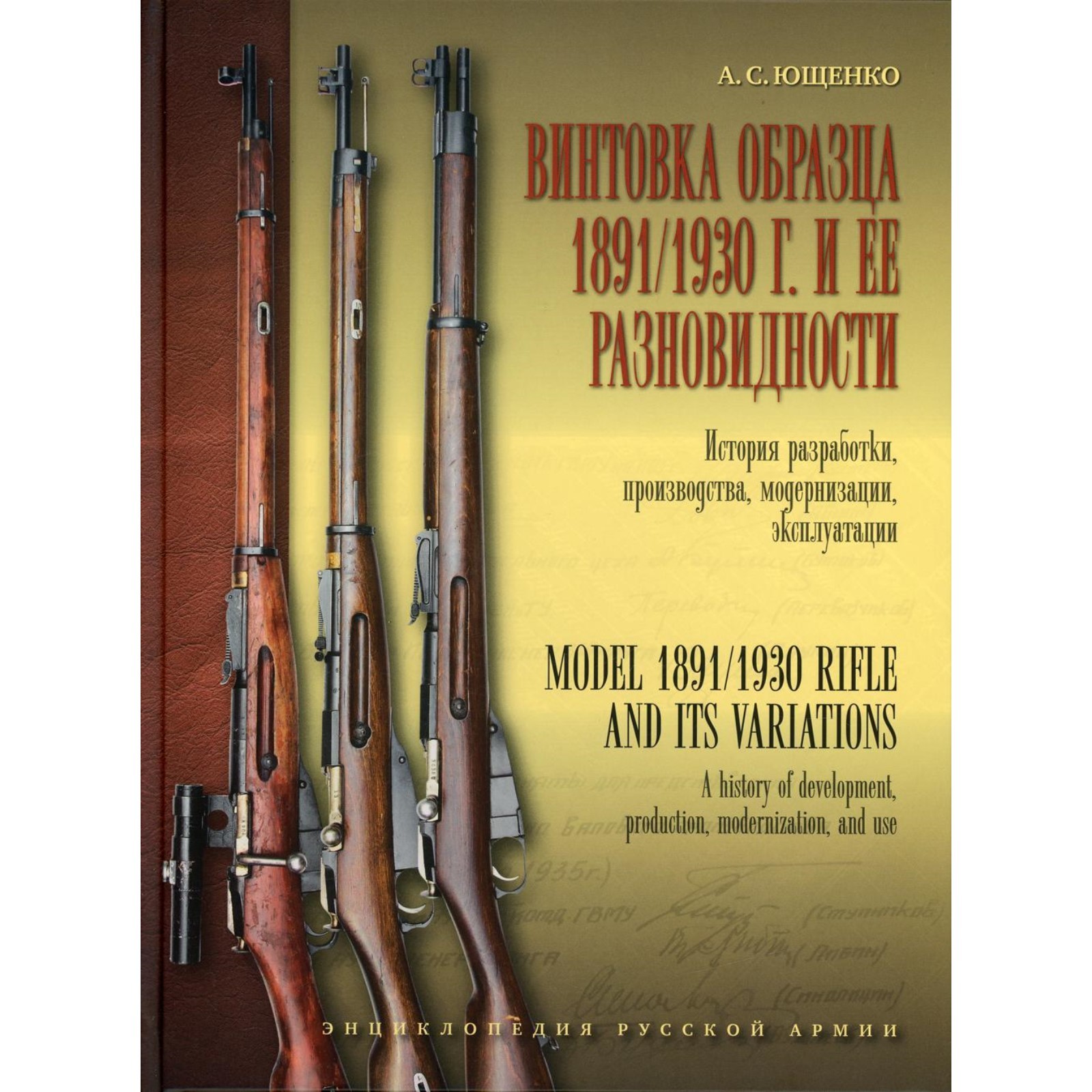 Винтовка образца 1891/1930 г. и ее разновидности. История разработки, производства, модернизации ...