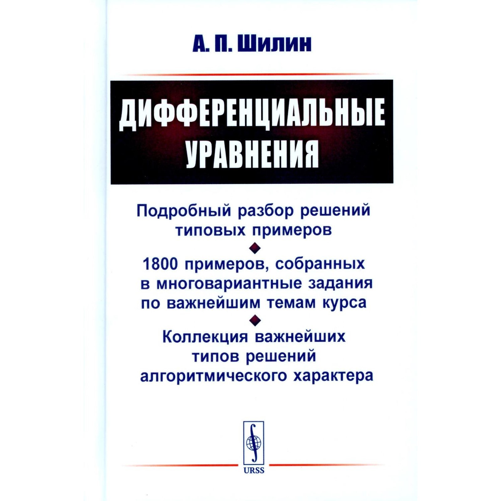 Дифференциальные уравнения. Подробный разбор решений типовых примеров ...