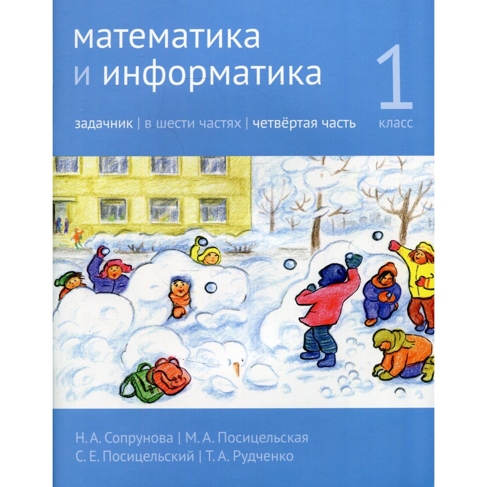 Математика и информатика. 1 класс. Задачник. Часть 4. 4-е издание ...