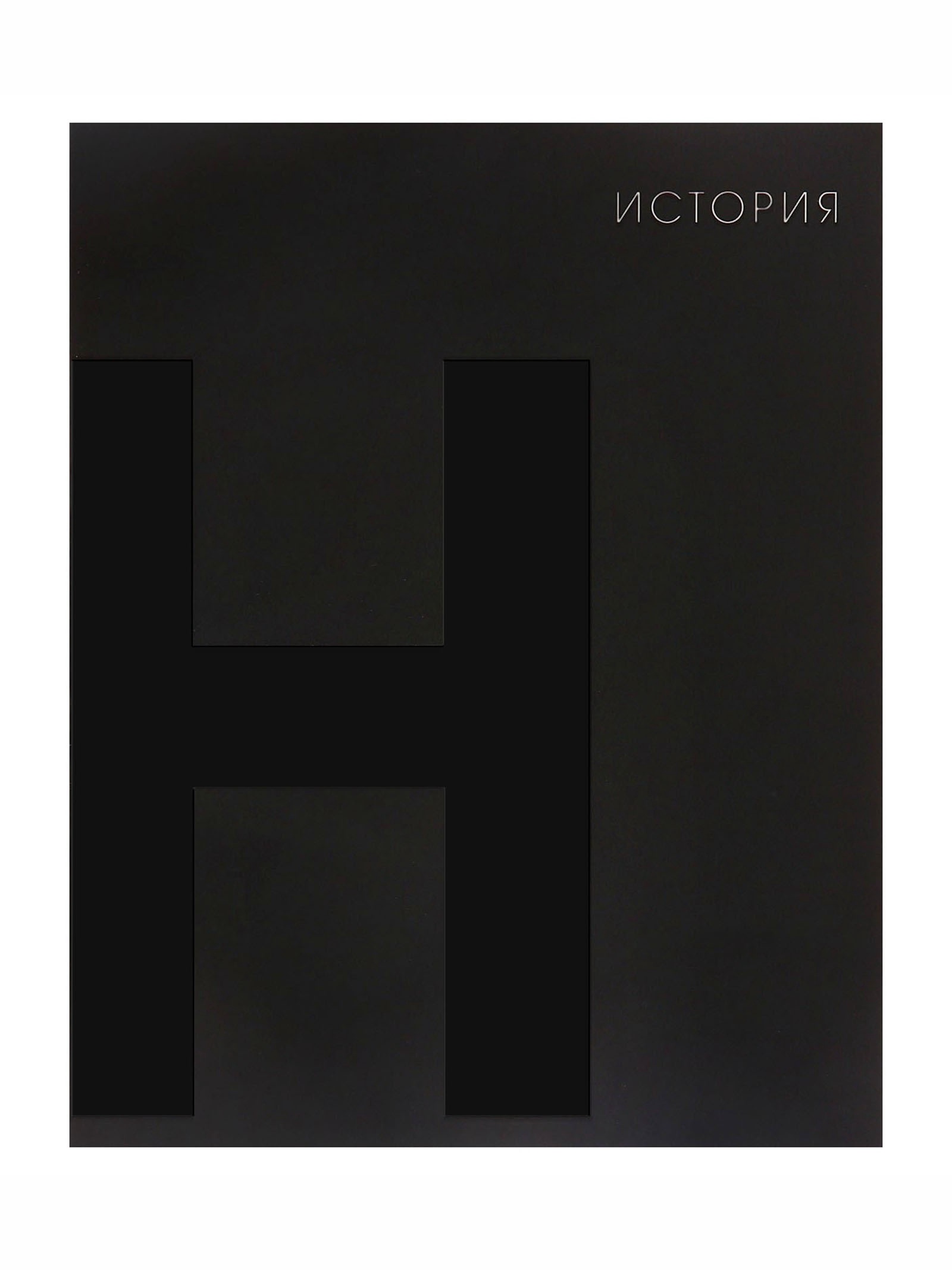 Тетрадь предметная, 48 листов в клетку, Calligrata «BlackTone.История ...