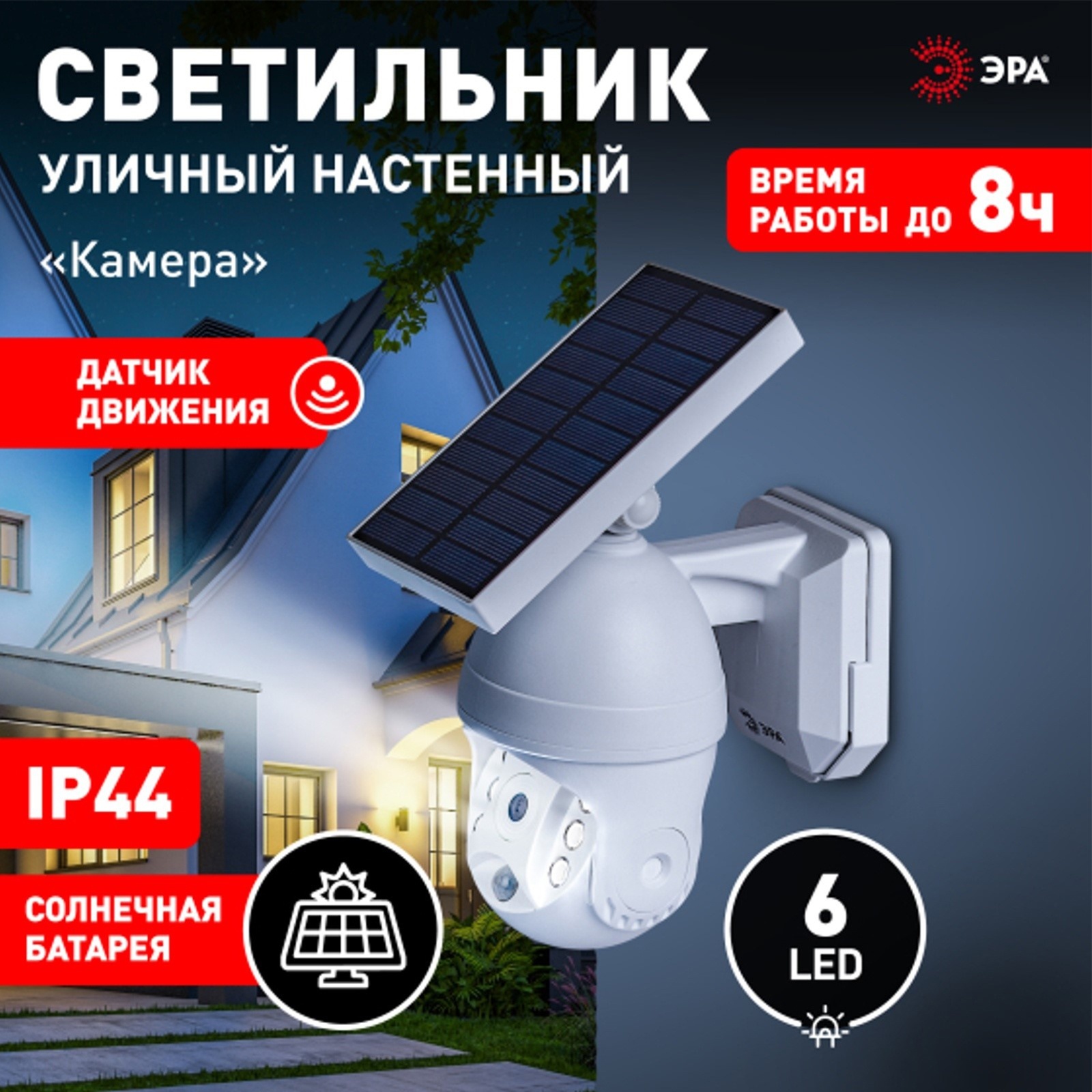 Светильник садовый Эра на солнечной батарее LED, с камерой и датчиком ...