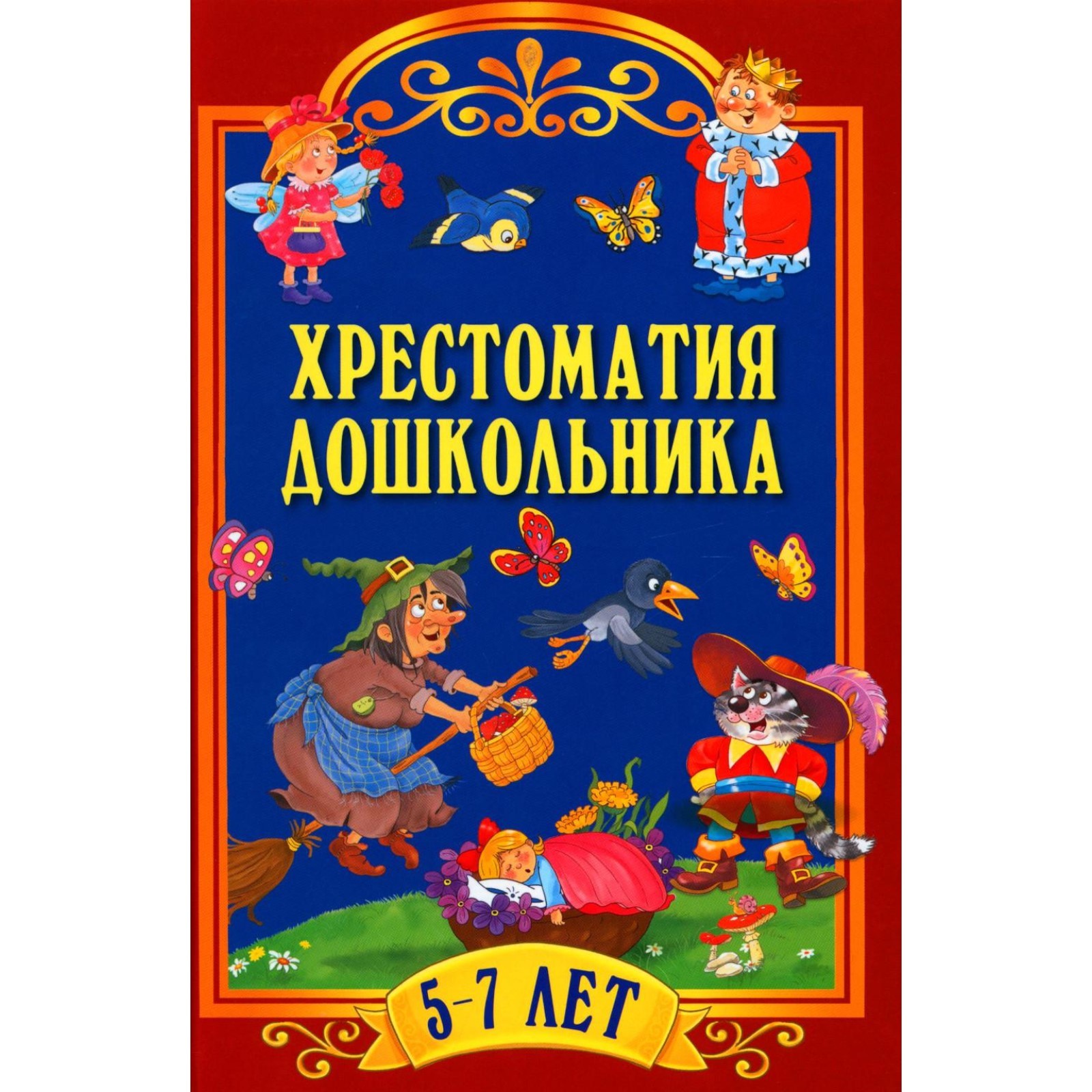 Хрестоматия дошкольника. Для детей 5-7 лет (10491078) - Купить по цене ...