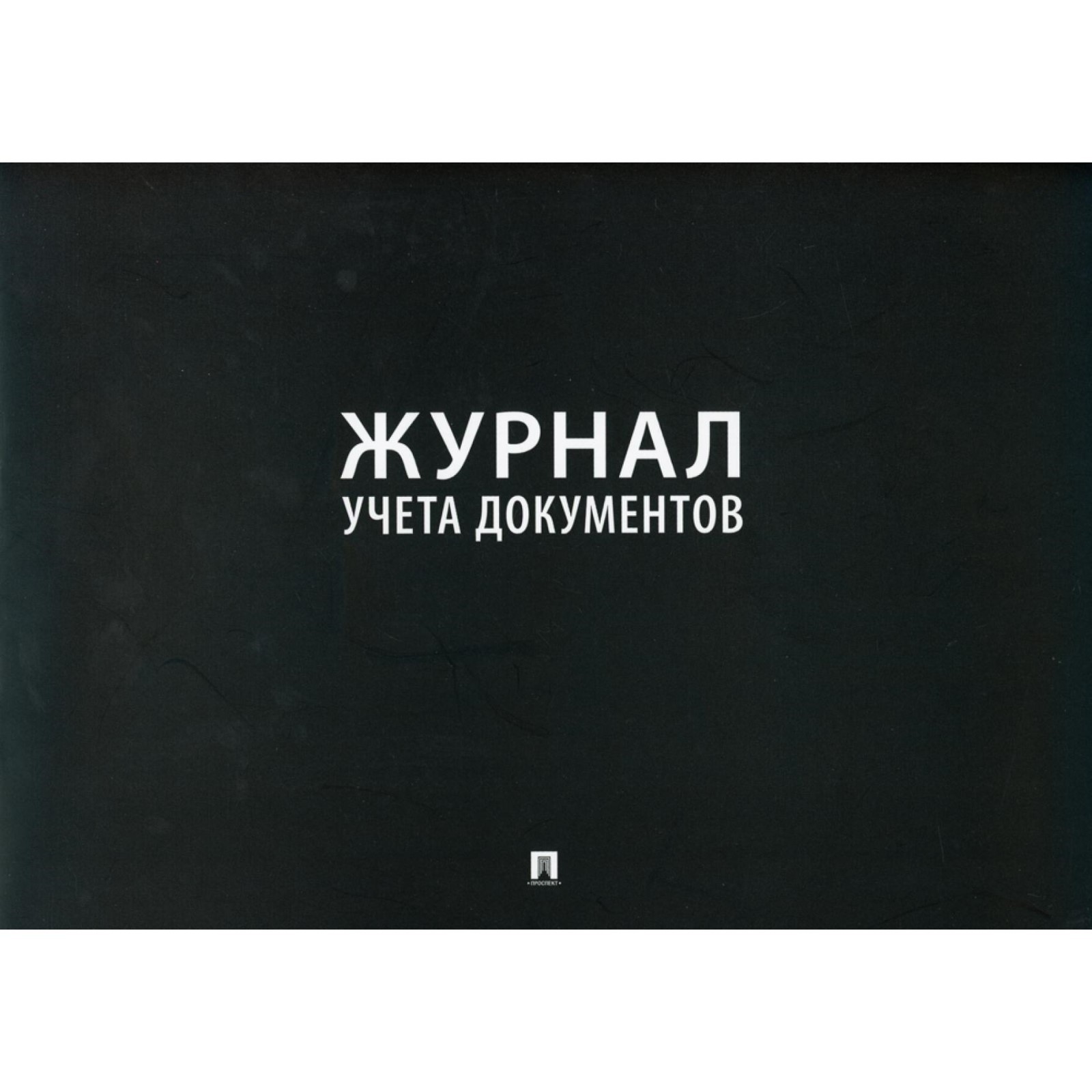 Журнал учета документов. (10491224) - Купить по цене от 106.00 руб ...