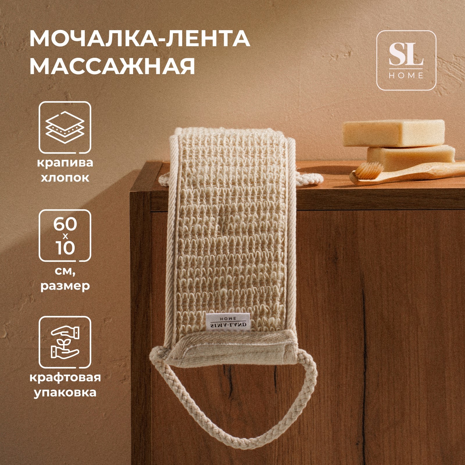 Мочалка - лента массажная SL Home «Ортика», крапива, 60×10 см, бежевая ...