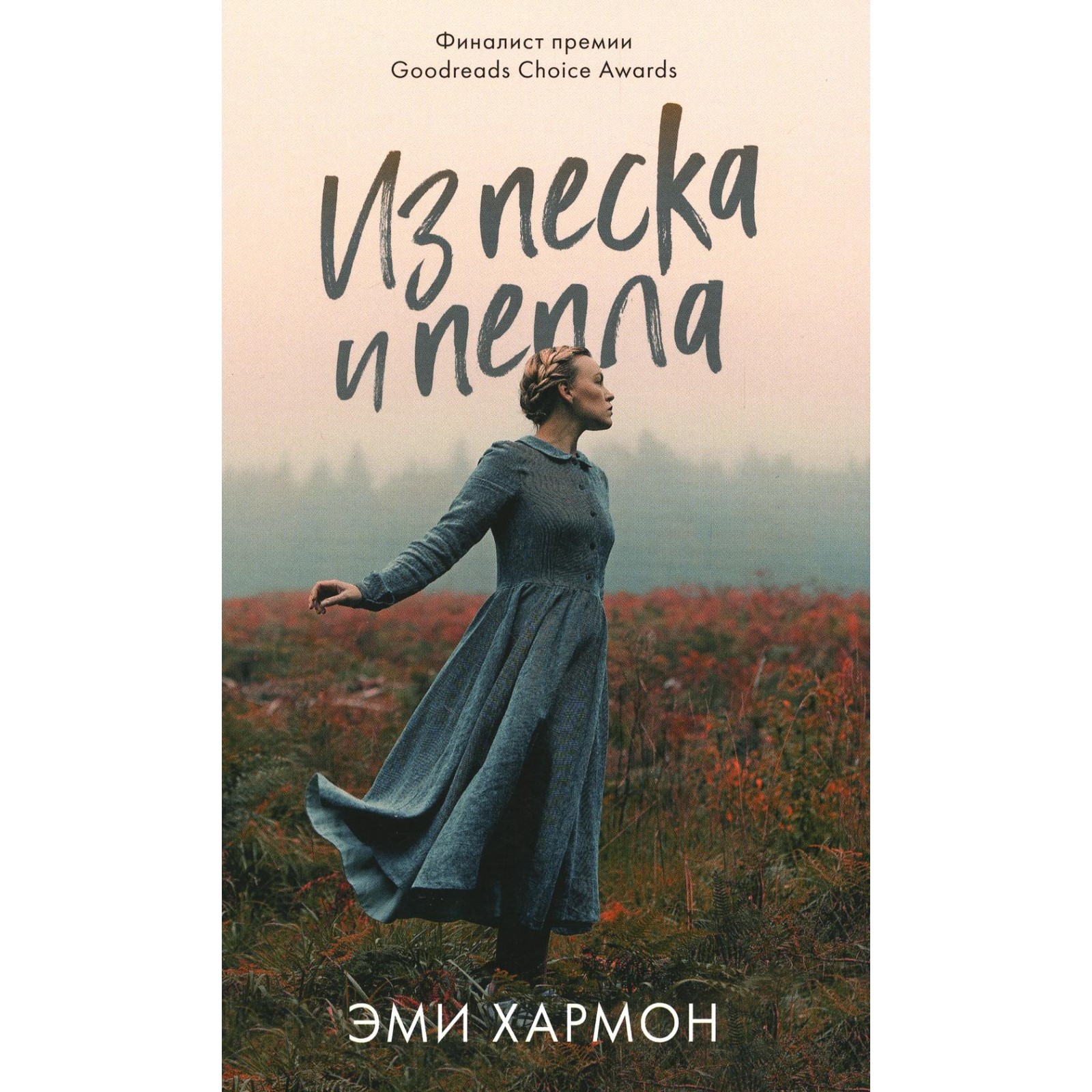 Из песка и пепла. Хармон Э. (10528355) - Купить по цене от 544.00 руб ...