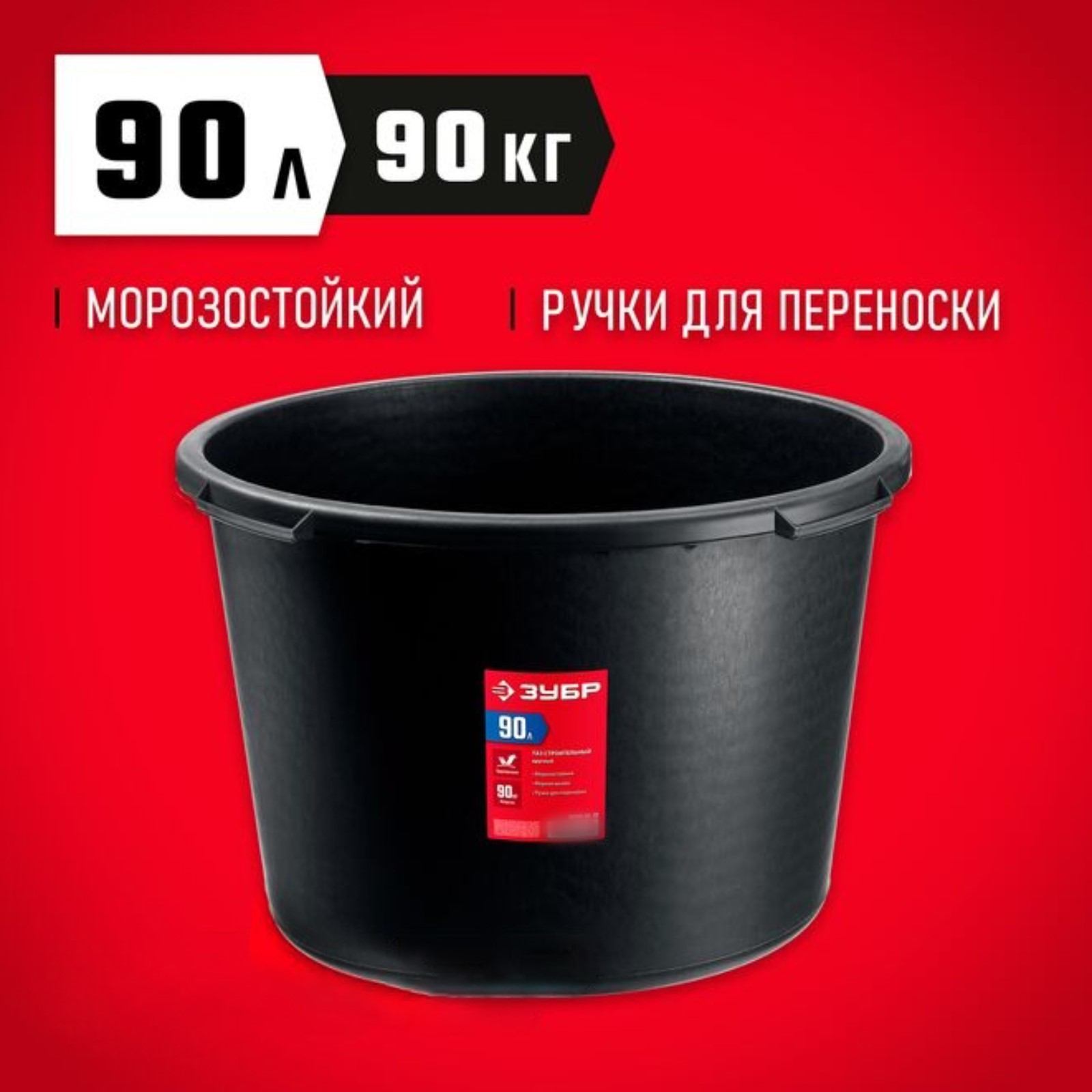 Таз строительный ЗУБР 06095-90_z03, круглый, 90 л (10575829) - Купить ...