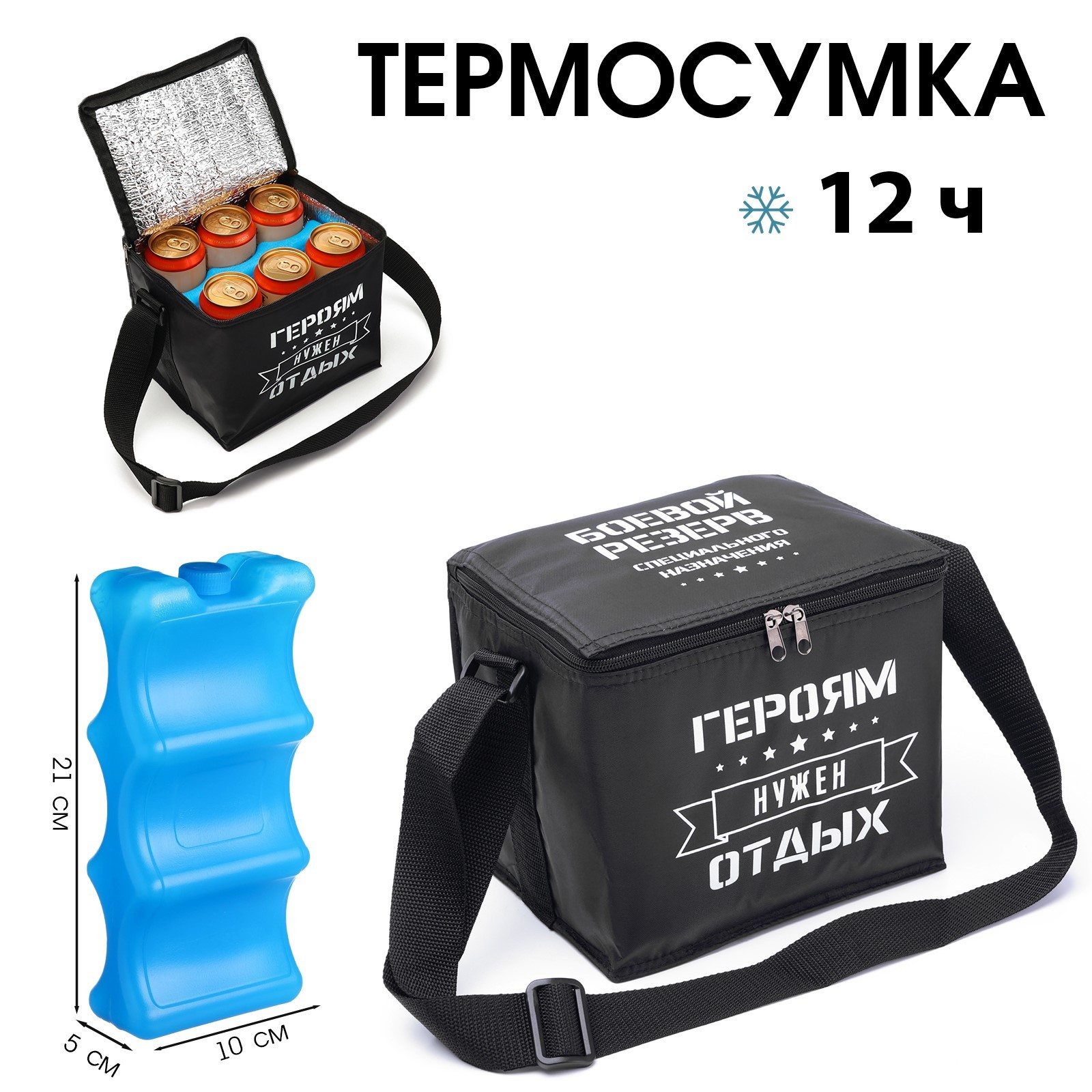 Термосумка под пиво "Героям нужен отдых", 17 x 22 х 18.5 см, с ...