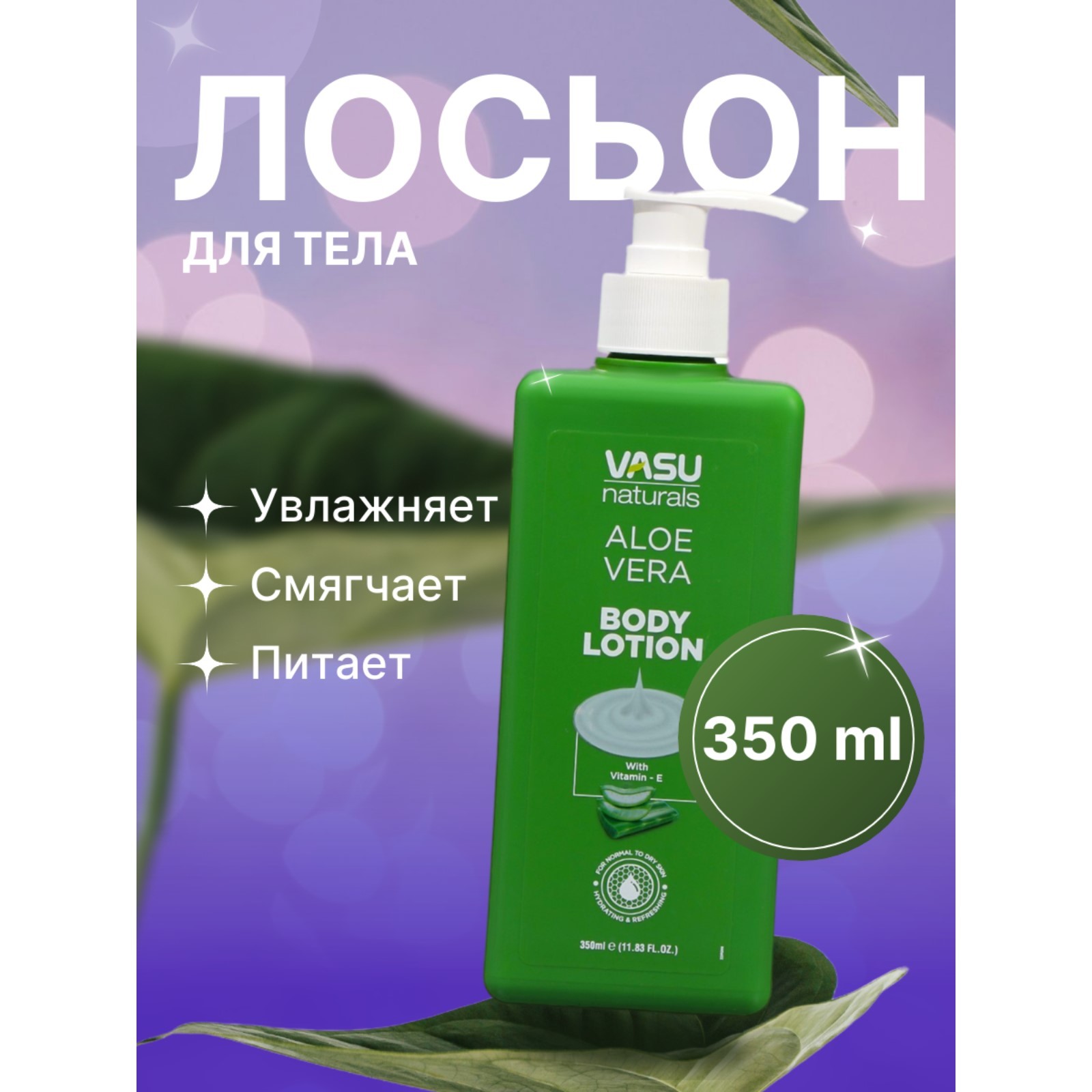 Лосьон для тела Vasu с алоэ вера, 350 мл (10515068) - Купить по цене от ...