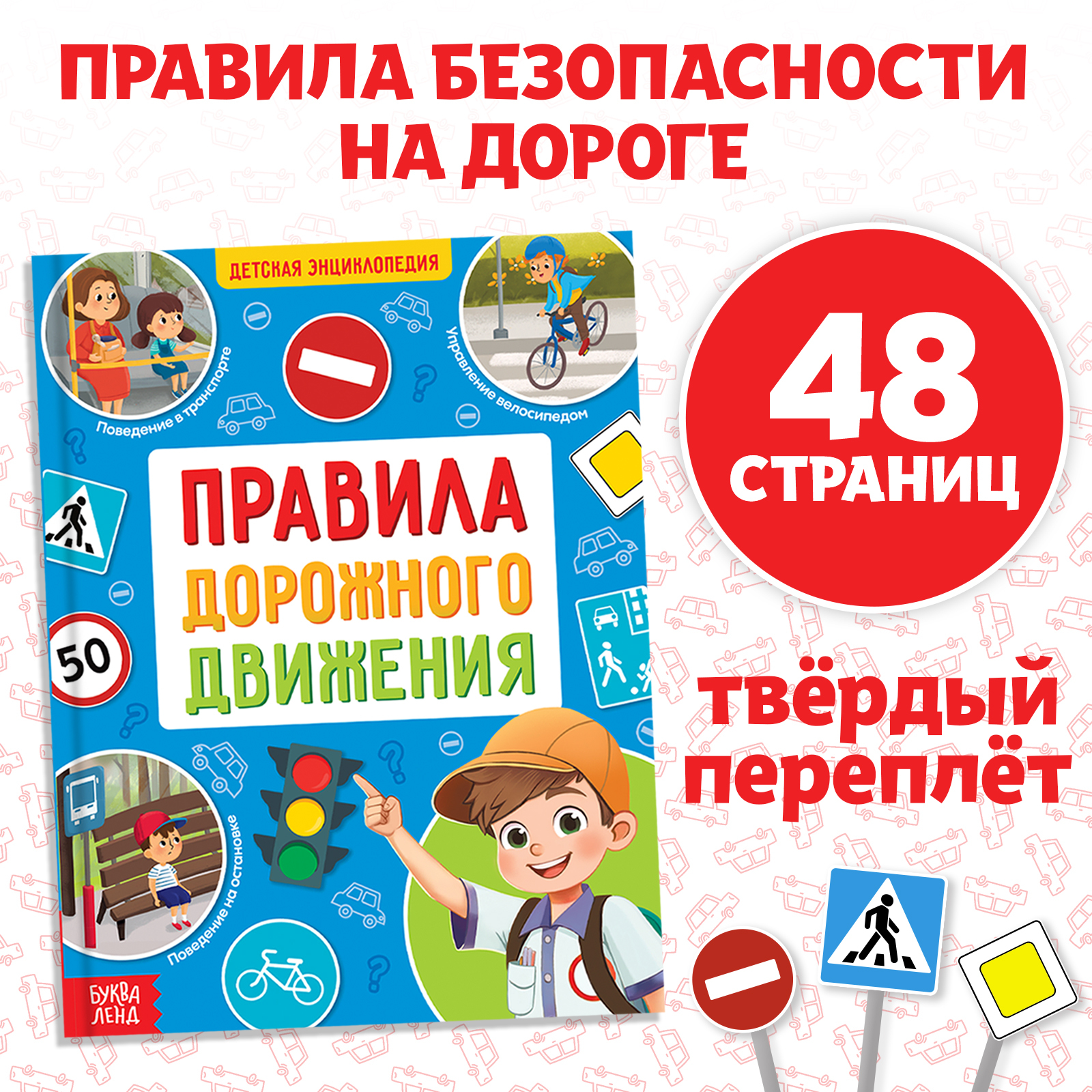 Энциклопедия в твёрдом переплёте «Правила дорожного движения для детей
