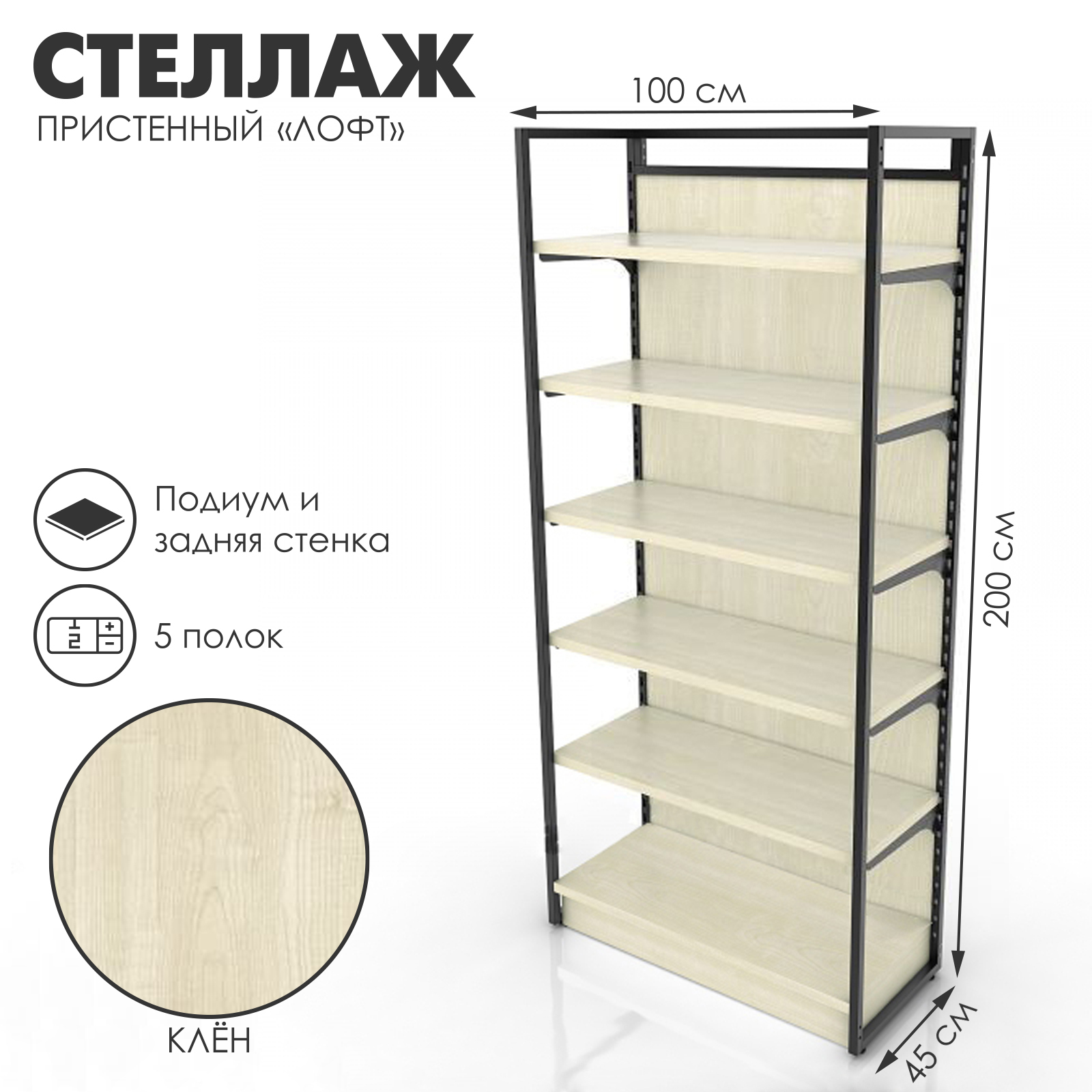 Стеллаж пристенный "Лофт", 5 полок, подиум, с задней стенкой ...