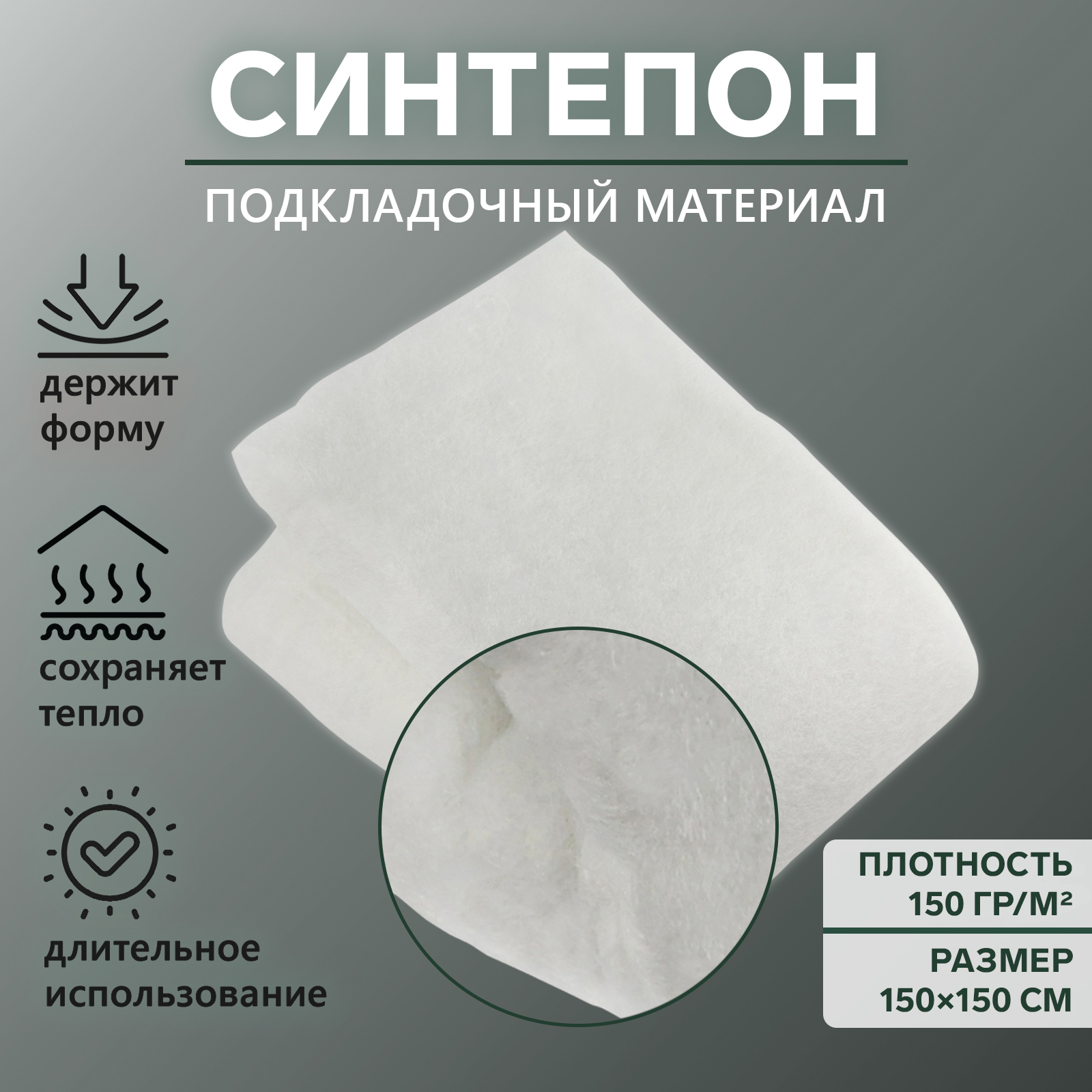 Синтепон полотно нетканое, 150 гр/кв.метр, 150 × 150 см, цвет белый ...