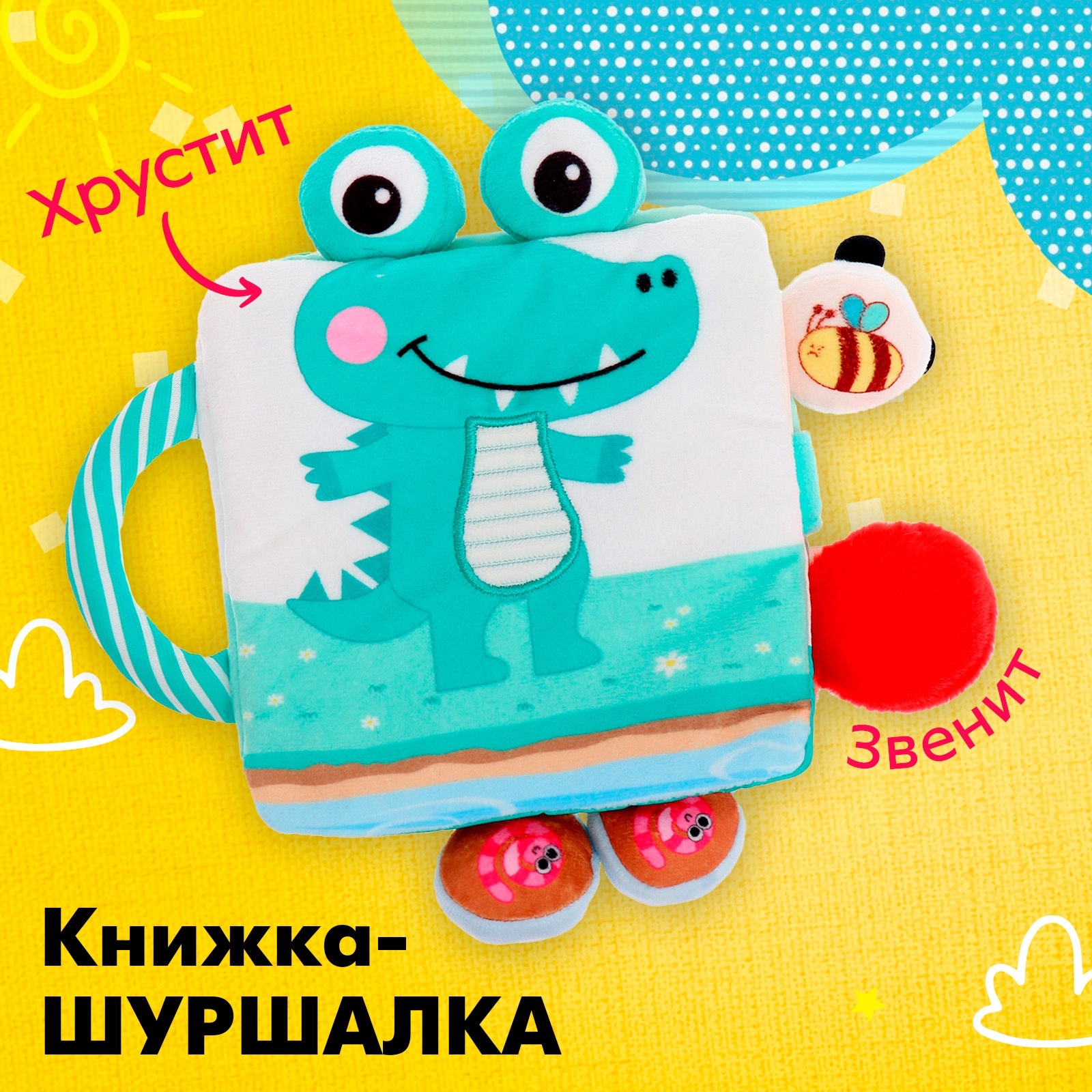 Книжка-шуршалка «Крокодильчик» (10408018) - Купить по цене от 595.00 ...