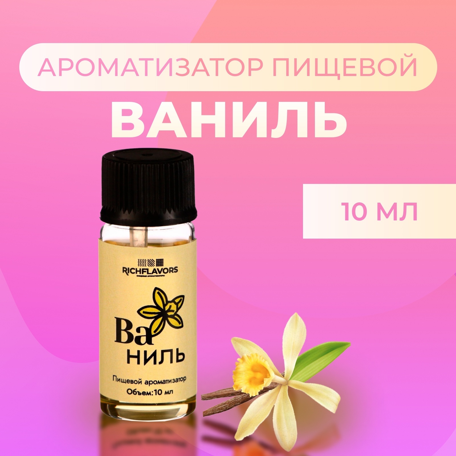 Ароматизатор пищевой RichFlavors, ваниль, 10 мл (10586395) - Купить по ...
