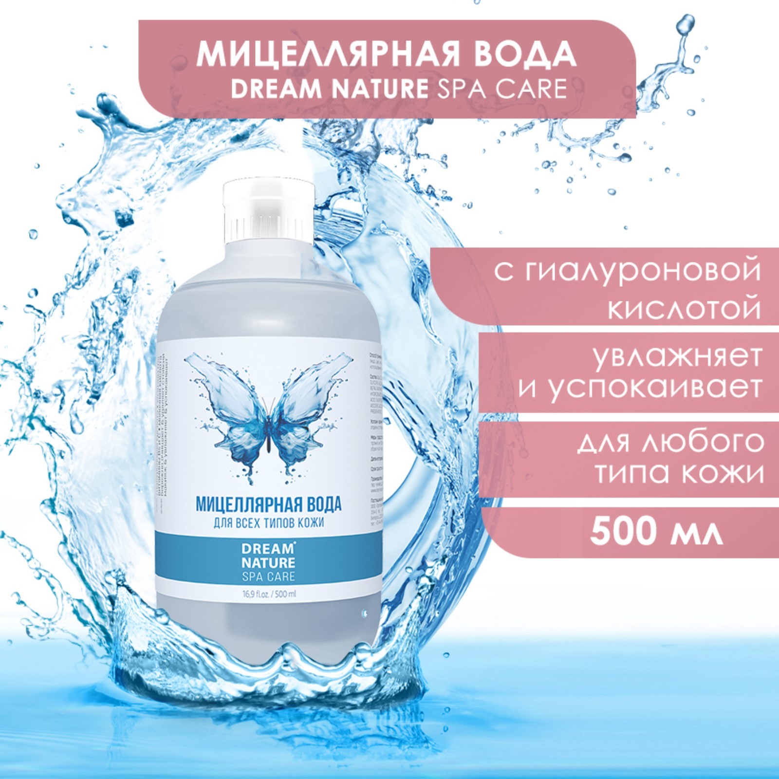 Мицеллярная вода Dream Nature для всех типов кожи, 500 мл (10617882 ...